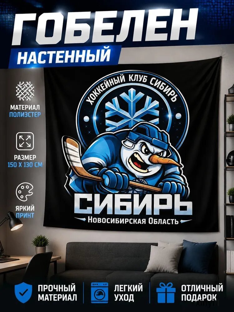 Гобелен на стену ХК Сибирь (Хоккей) 150х130 см, декоративное интерьерное панно, полиэстер