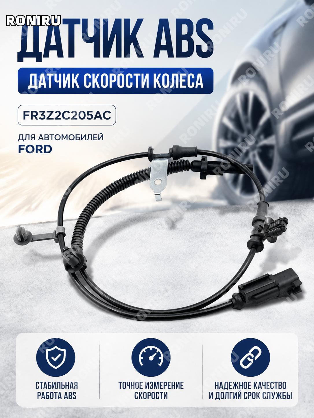 Датчик ABS FR3Z2C205AC для автомобилей Ford, датчик скорости колеса, автомобильная запчасть для системы ABS авто