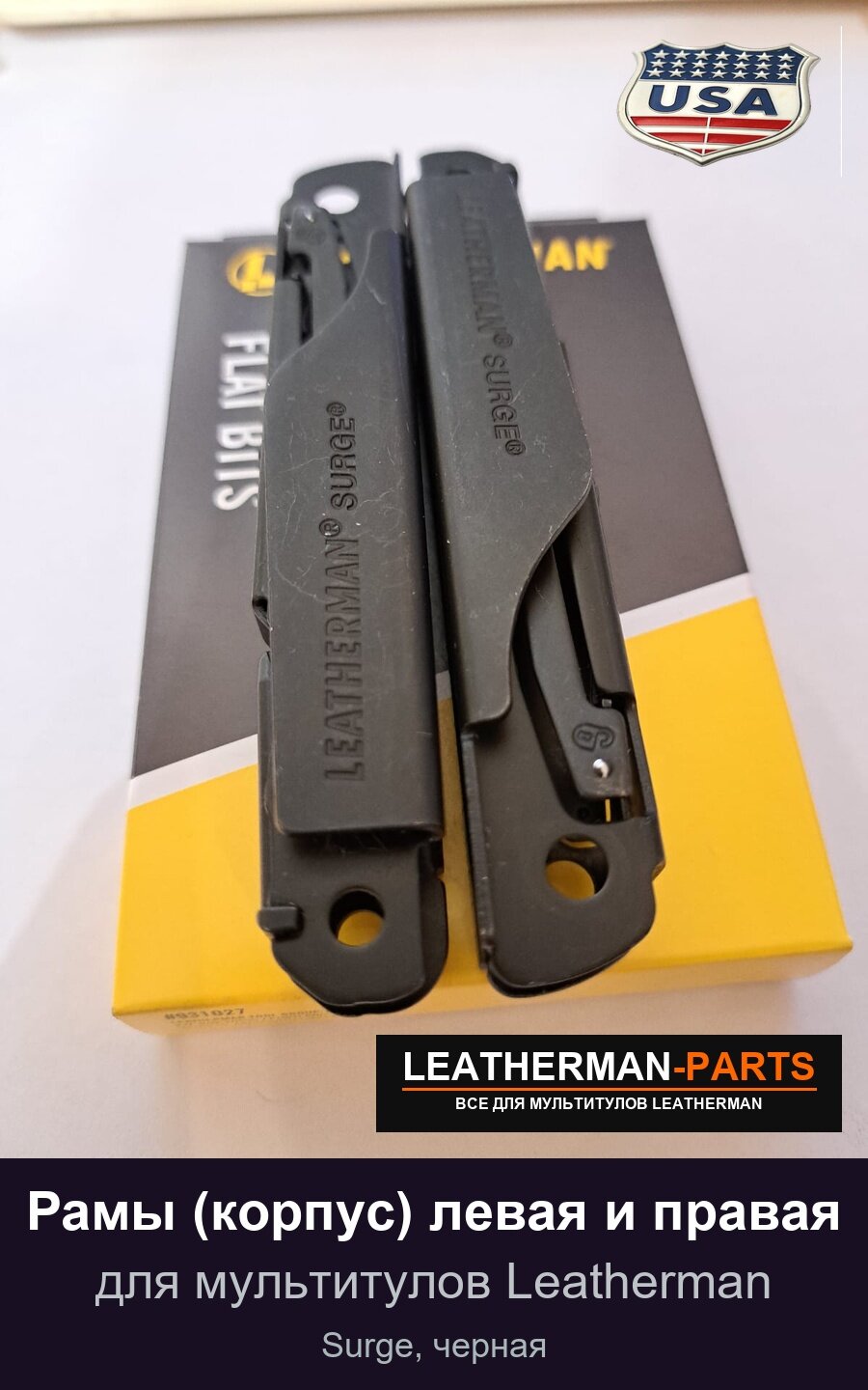 Рама (корпус) левая и правая для мультитула Leatherman Surge, черная
