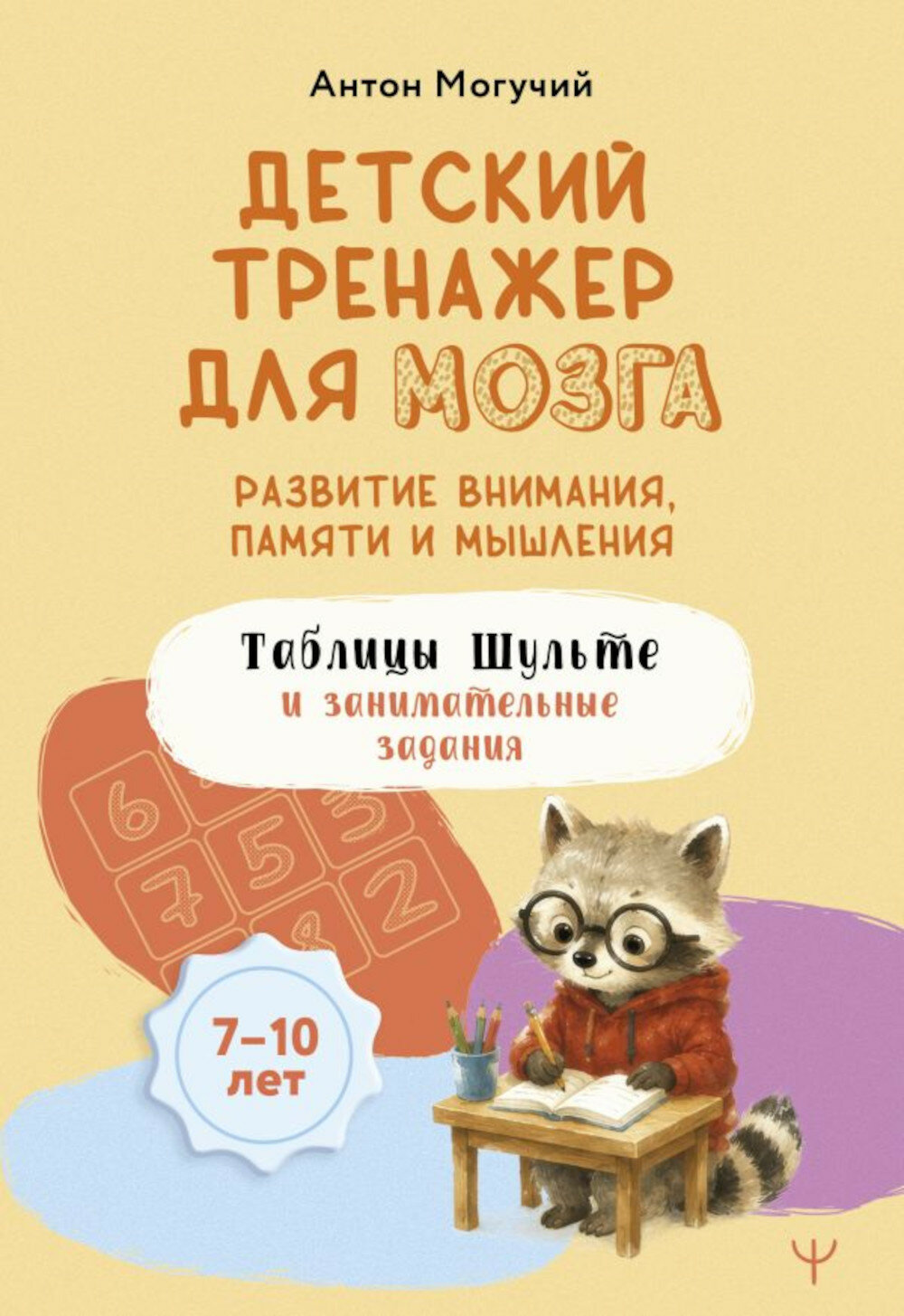 Детский тренажер для мозга: развитие внимания, памяти и мышления. Таблицы Шульте и занимательные задания. Могучий А.