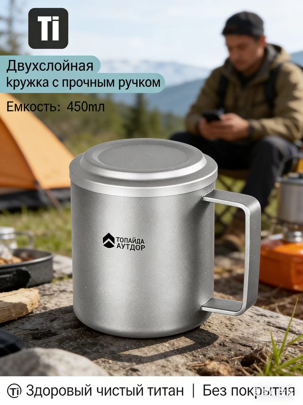 Титановая кружка 450 мл с двойными стенками и крышкой, туристическая термокружка для походов, кемпинга и экспедиций
