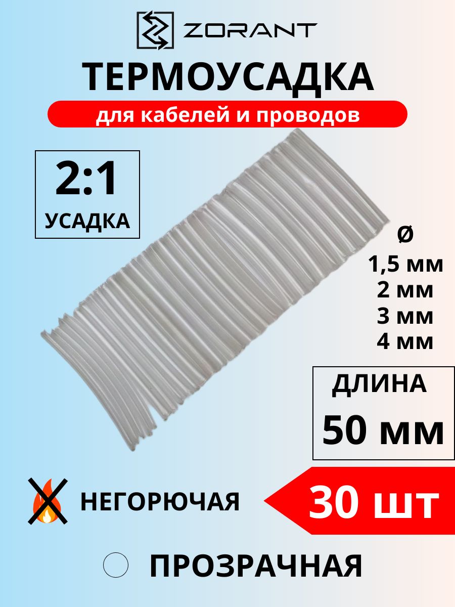 Набор термоусадочных трубок 1.5,2,3,4 мм, прозрачные, 30 шт.