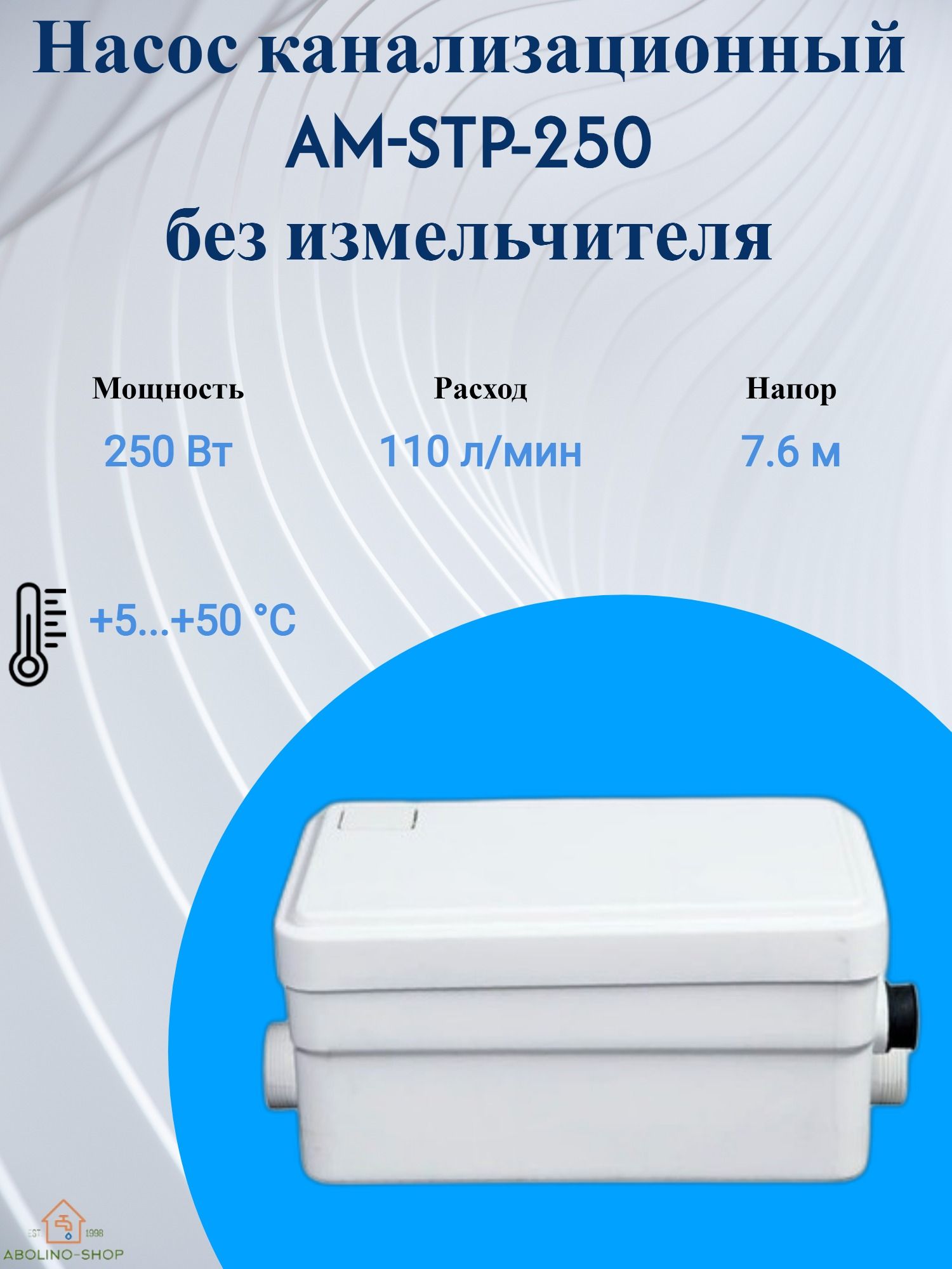 Бытовая канализационная насосная станция AQUATIM AM-STP-250, канализационный насос 250 Вт