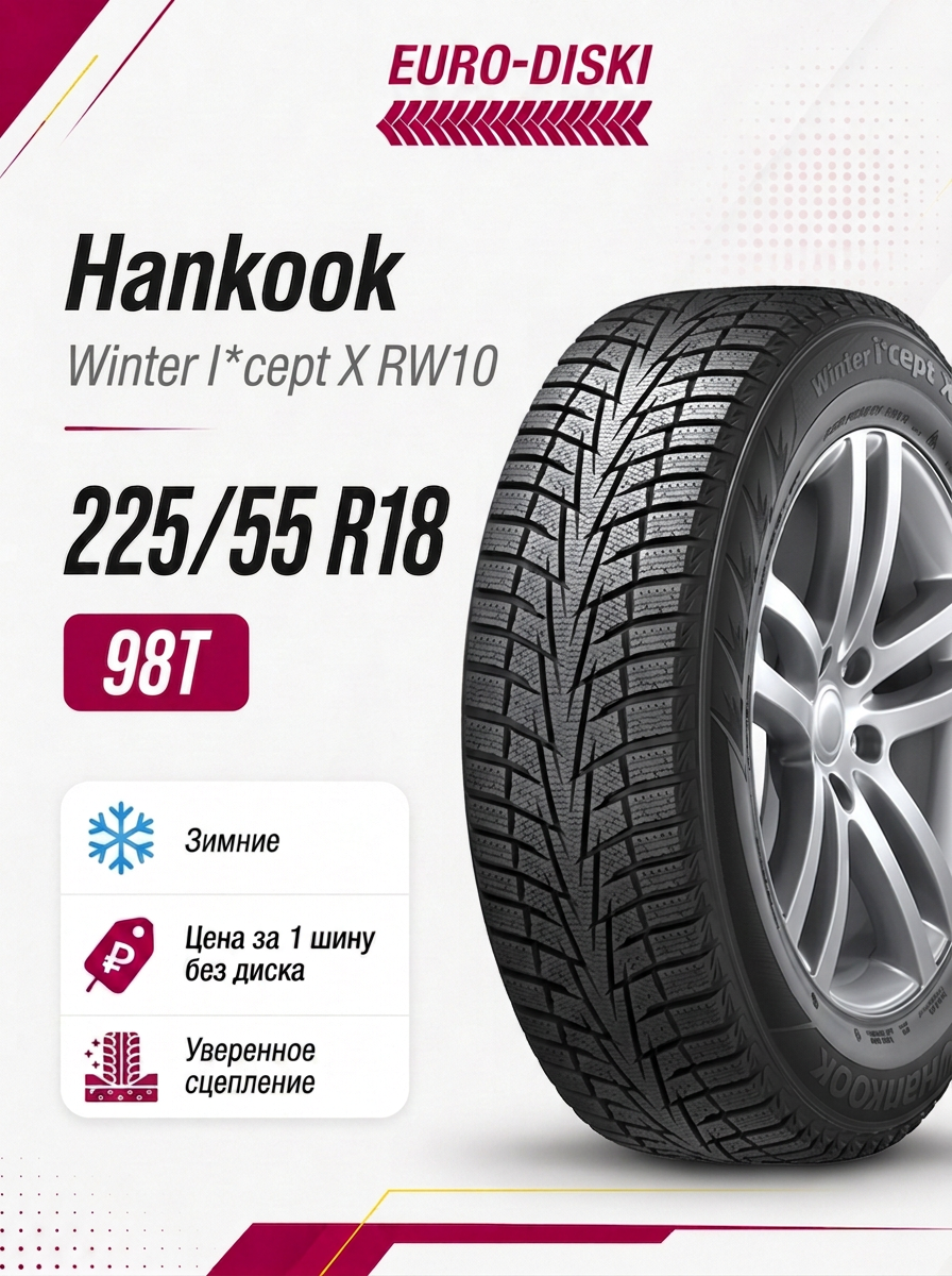 Зимние шины 18/225/55 Hankook Winter I*cept X RW10 98T