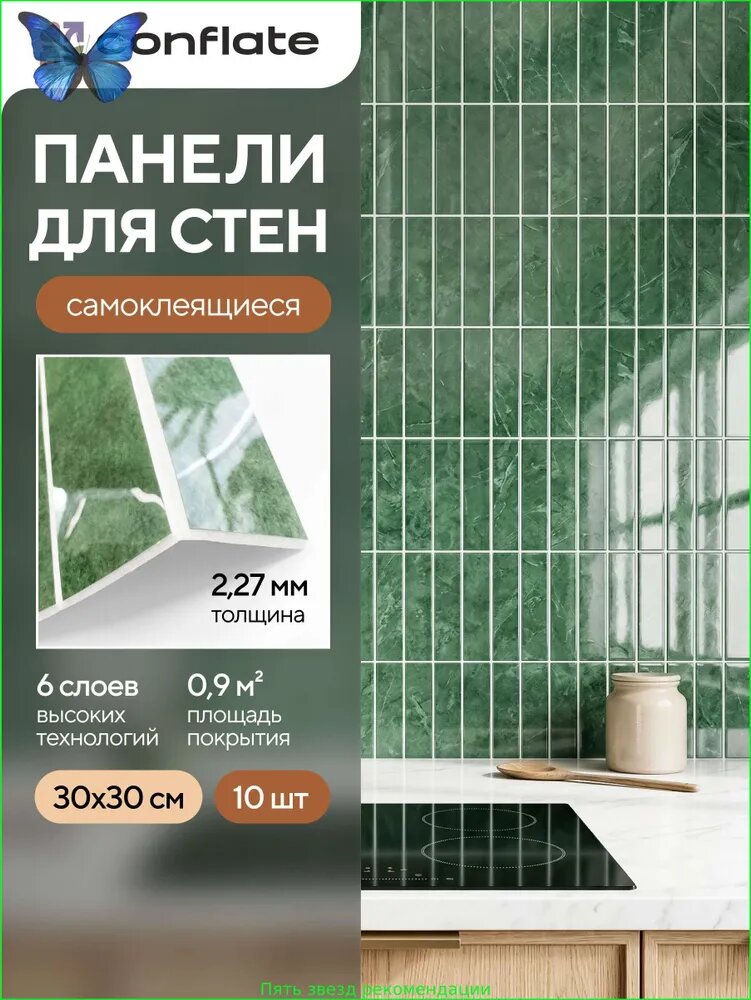 Панели самоклеющиеся для стен на кухню, в ванную, декоративная плитка самоклеющаяся на стену, 30x30 см, 10 шт, светло-зеленый Conflate