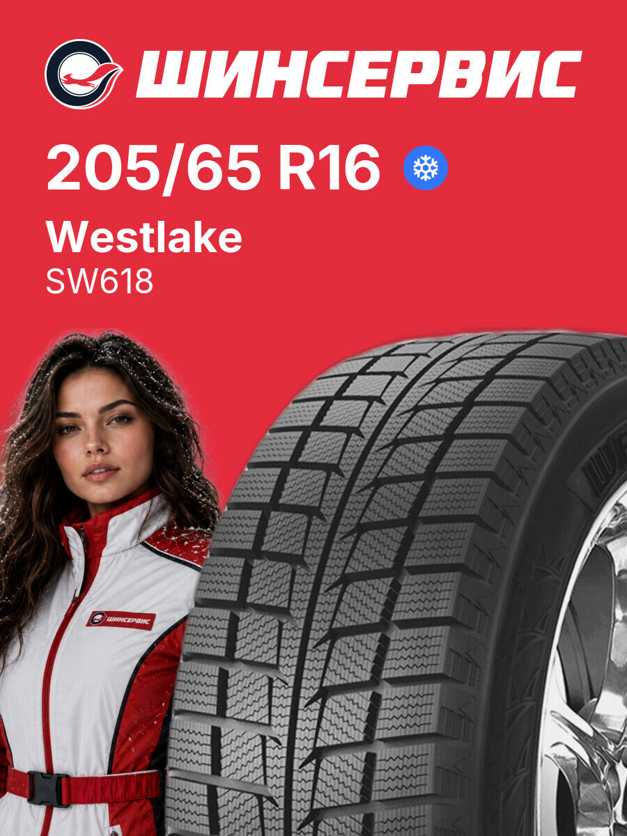 Зимняя нешипованная шина Westlake SW618 205/65 R16 95 T, зимняя автомобильная резина