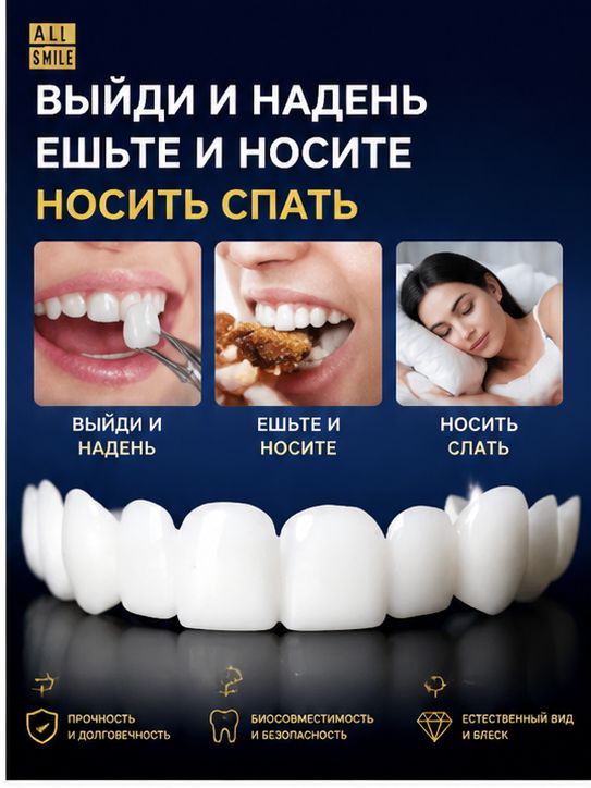 Многоразовый защелкивающийся протез для взрослых perfect smile