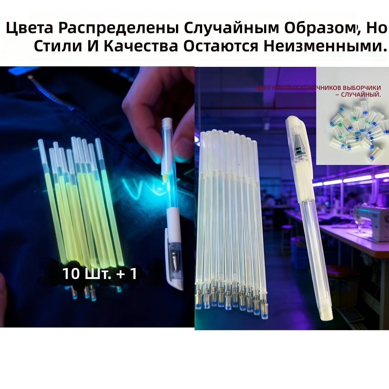 Маркер для ткани с УФ-чернилами, 10 сменных стержней и 1 корпус ручки