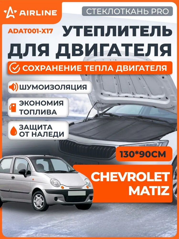 Автоодеяло Утеплитель двигателя Chevrolet Matiz 130x90 см черный