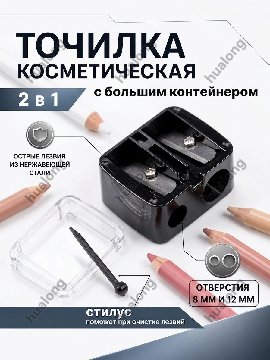 Точилка для косметических карандашей, точилка для карандашей, двойная