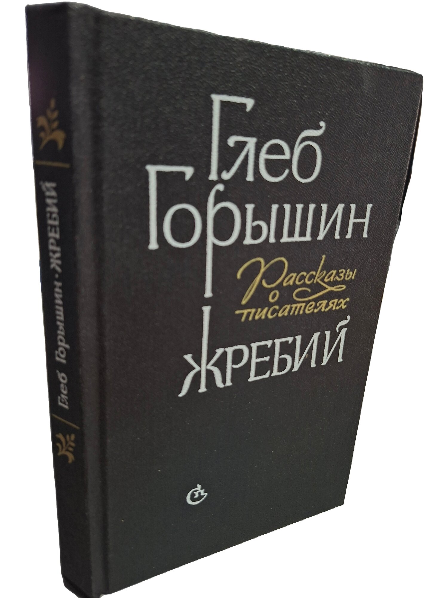 Жребий. Рассказы о писателях. Горышин Глеб Александрович. Советский писатель. 1987. Твердый переплет. 320 стр