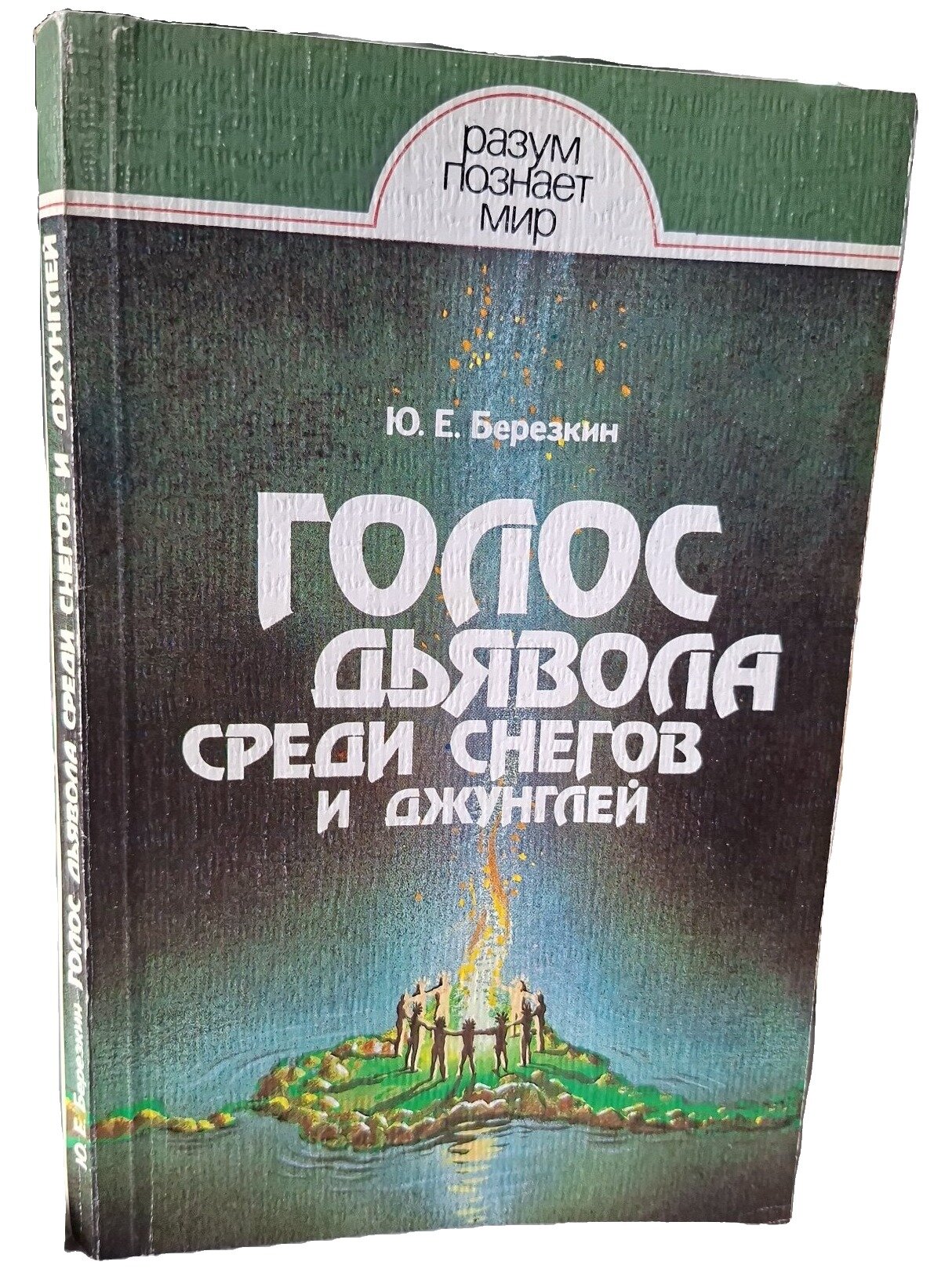 Голос дьявола среди снегов и джунглей: Истоки древней религии. Березкин Юрий Евгеньевич. 1987. Мягкая обложка. 172 стр