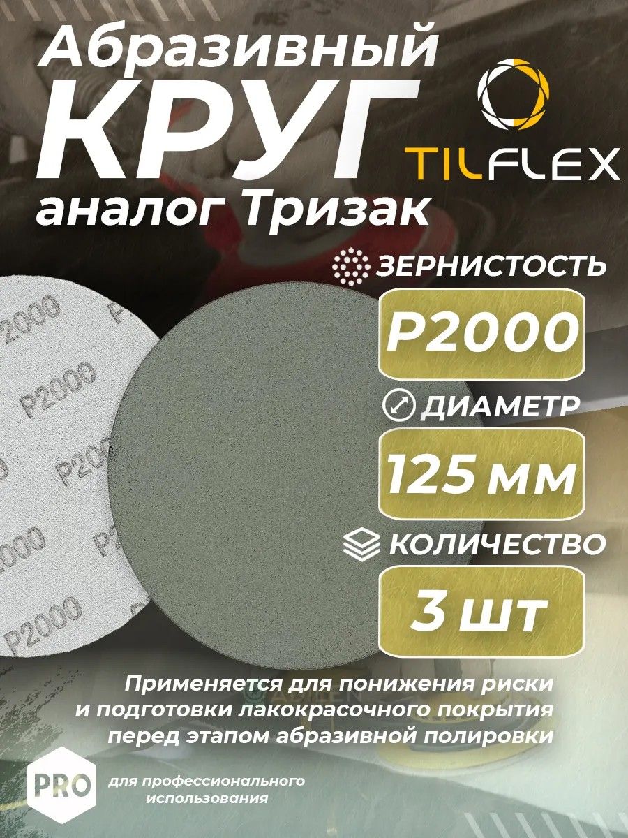 Круг абразивный тризак TILFLEX 125 мм P2000 (3 шт)
