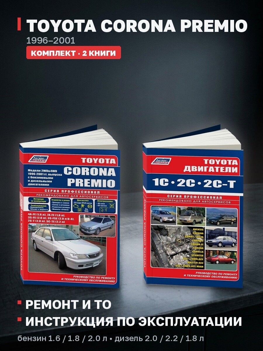 Комплект литературы по ремонту и обслуживанию Toyota Corona Premio 1996-2001 года выпуска, двигатели 1C / 2C и др.