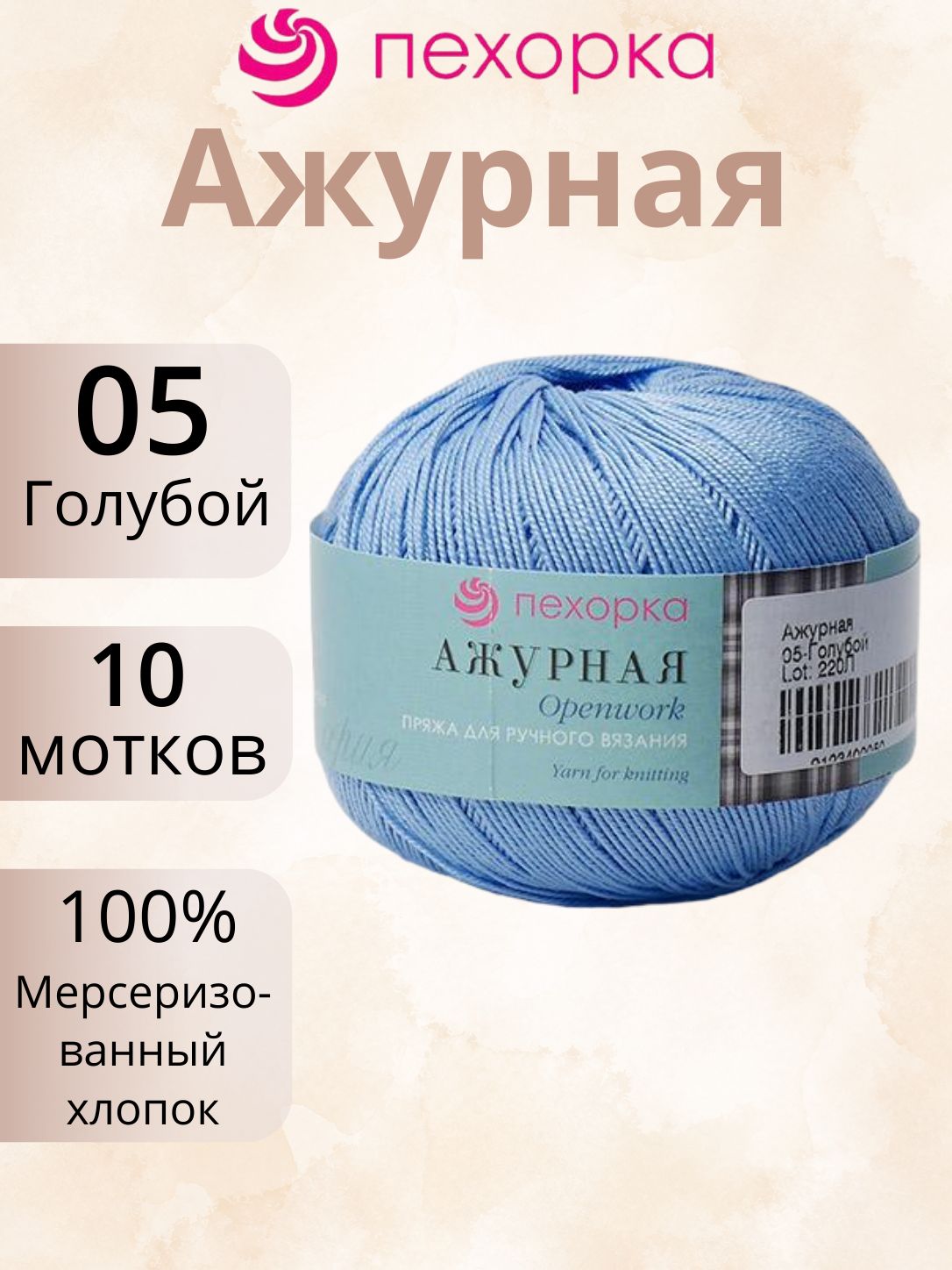 Пряжа Пехорка Ажурная цвет 05 голубой (50г/280м, упаковка 10 мотков)