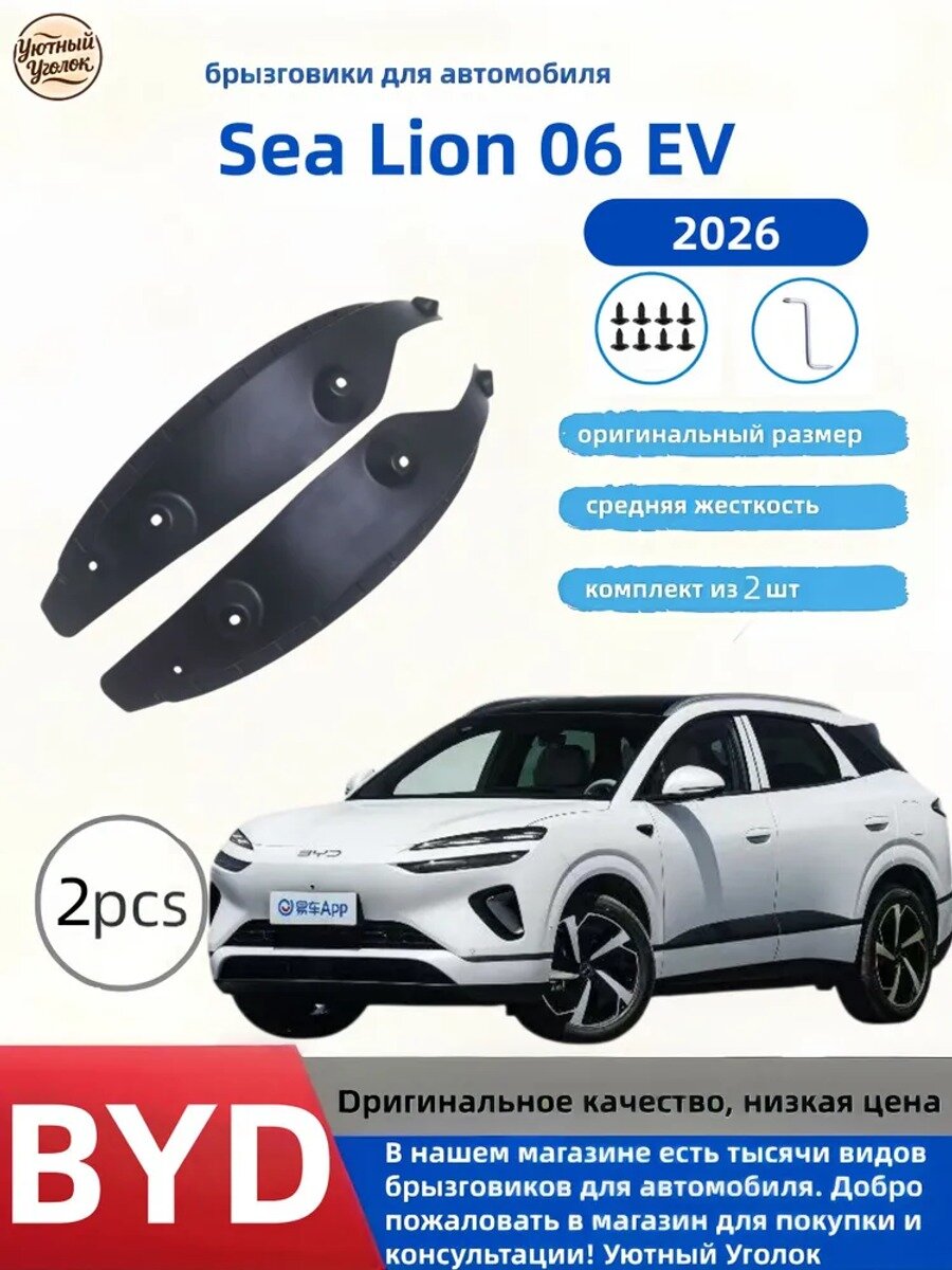 Брызговики BYD SEA LION 06 EV 2026, 2 шт. черные, спереди и сзади
