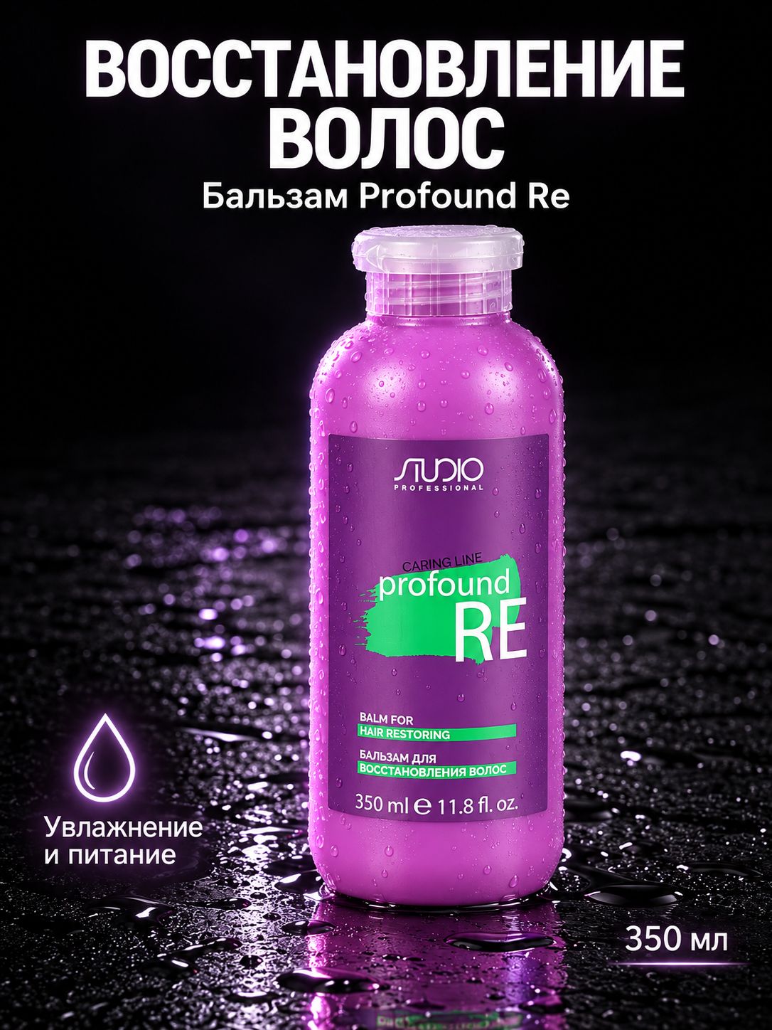 KAPOUS STUDIO CARING LINE - Бальзам для восстановления волос Profound re 350мл