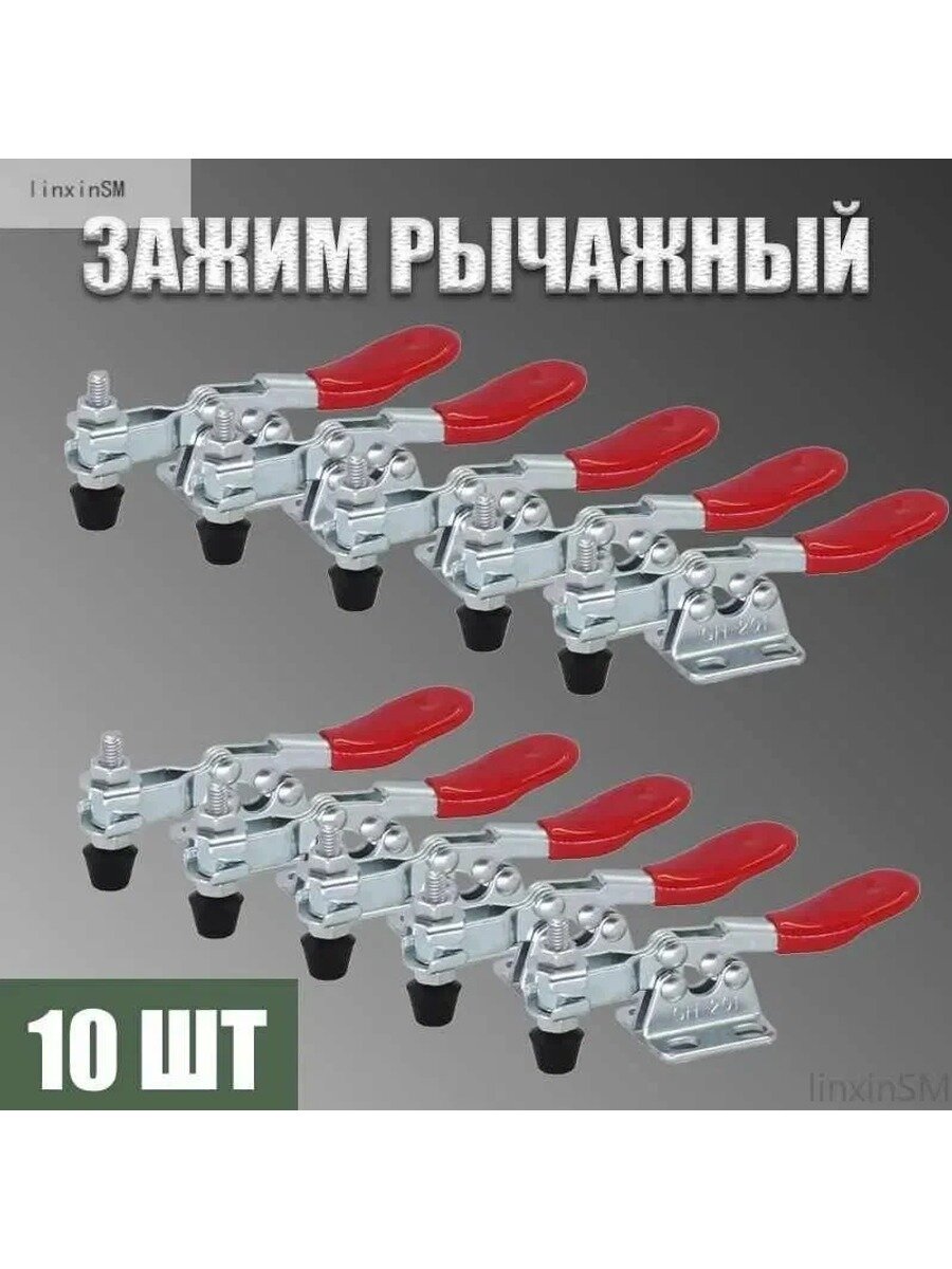 Зажим рычажный с вертикальной ручкой 27kg зажимы / Прижим столярный рычажный горизонтальный,10шт linxinSM