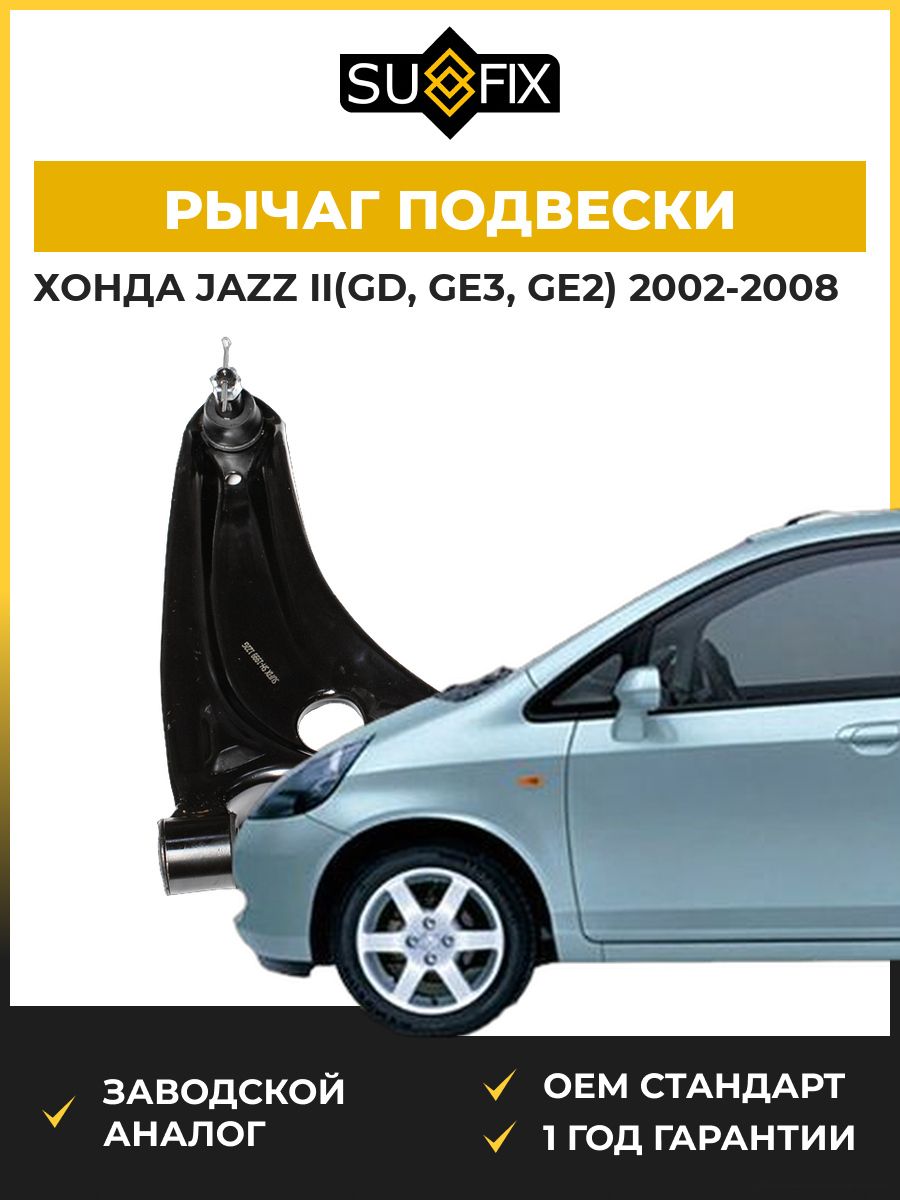 Рычаг подвески нижний передний правый SUFIX SH1999 Хонда Джаз II Honda Jazz II GD 2002-2008