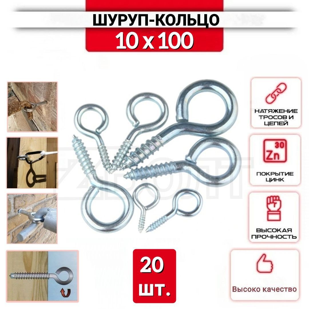 Шуруп-кольцо 10х100, нержавеющий (цинк), 20 шт.
