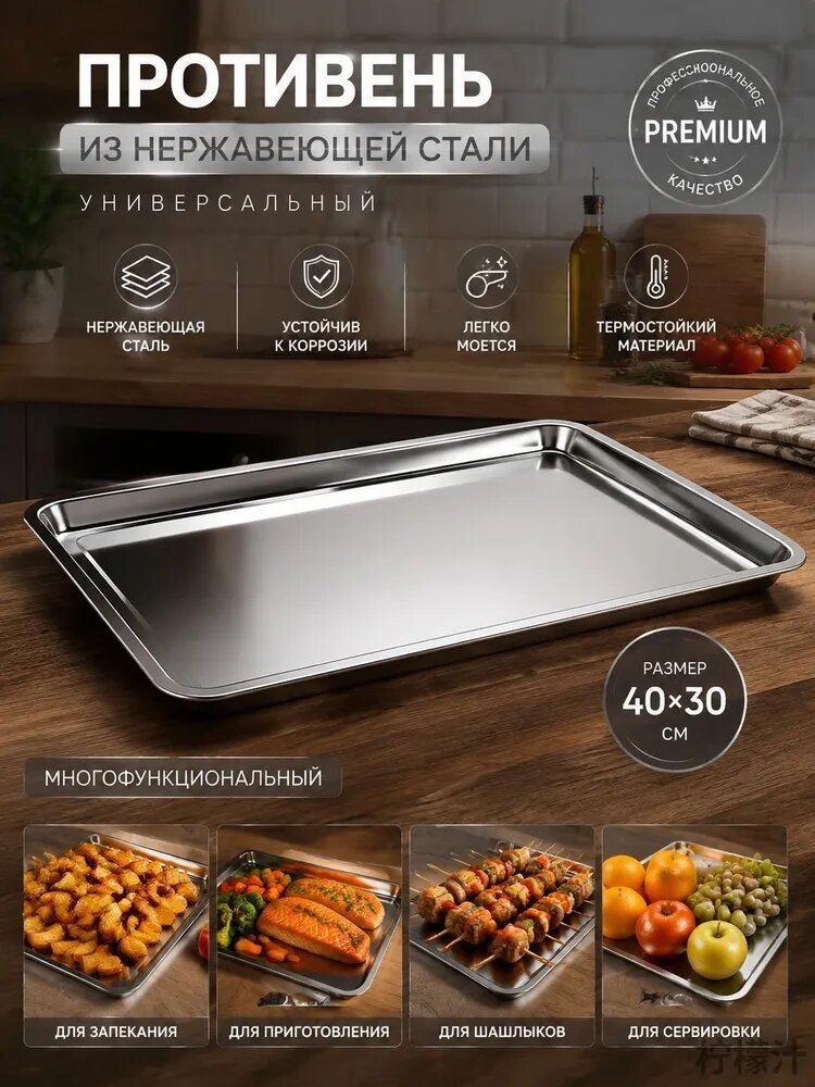 Противень 40.1x30.1 см, нержавеющая сталь