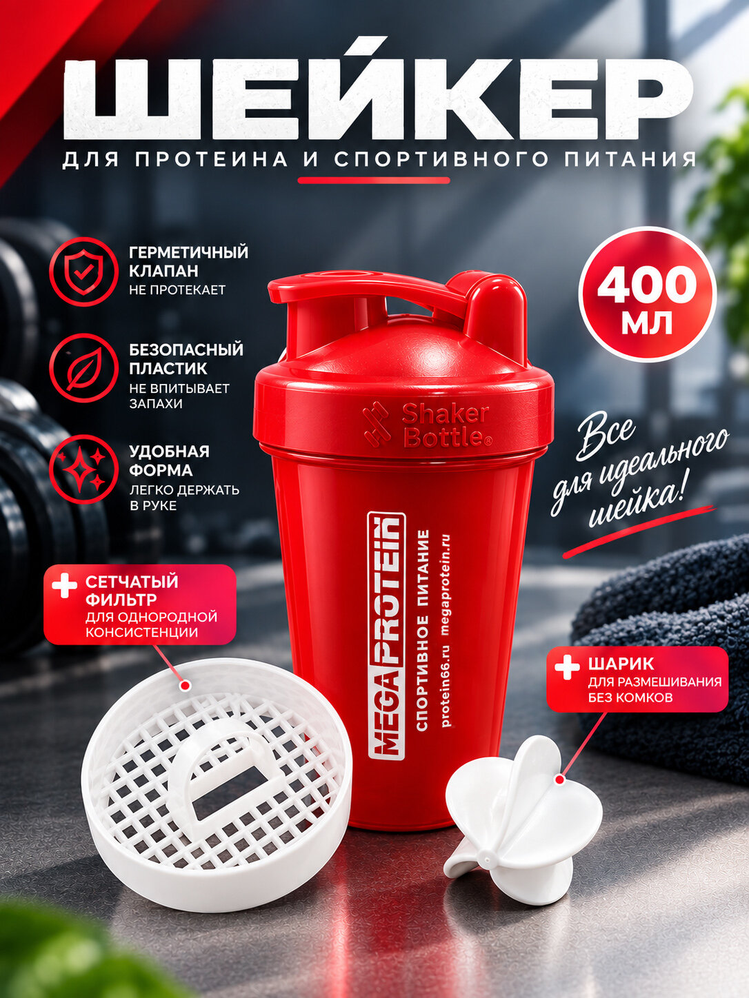 Шейкер Megaprotein для приготовления протеиновых коктейлей, аксессуар, красный, 400 мл