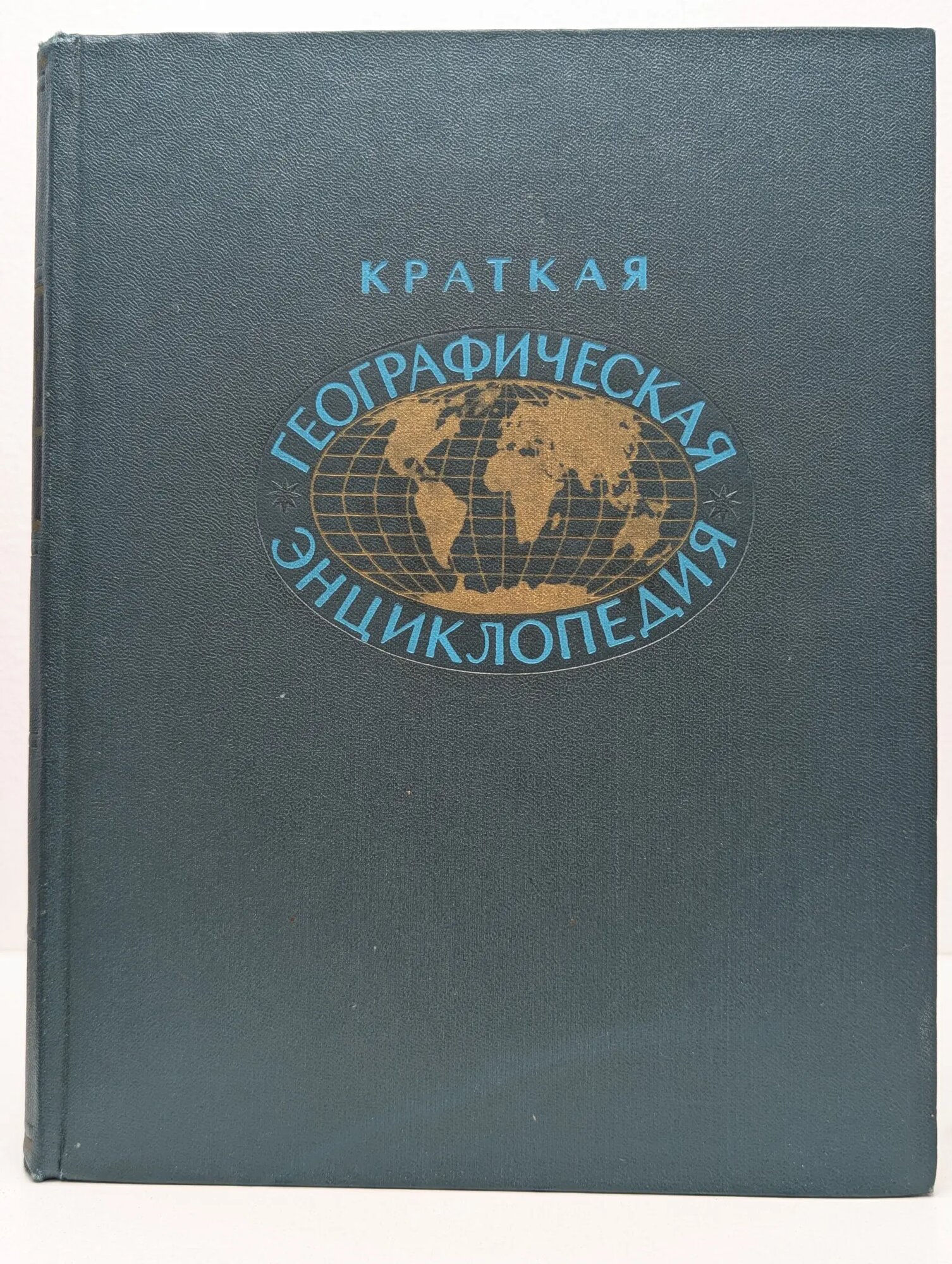 Краткая географическая энциклопедия. В 5 томах. Том 3 Сборник 1962