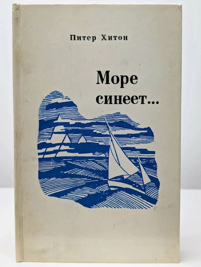 Море синеет