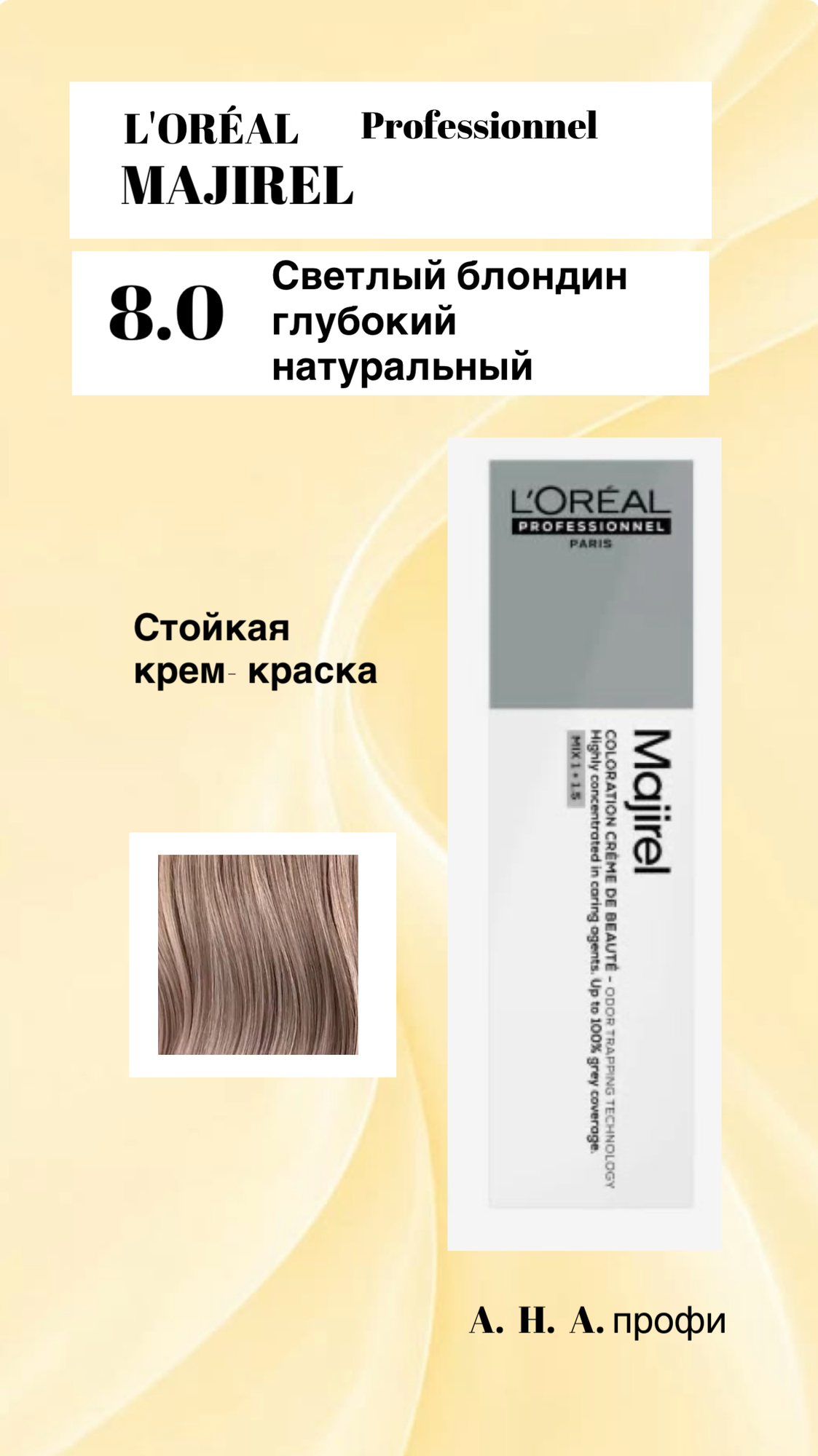 L'OREAL MAJIREL 8,0 Крем краска 60 мл, светлый блонди глубокий натуральный