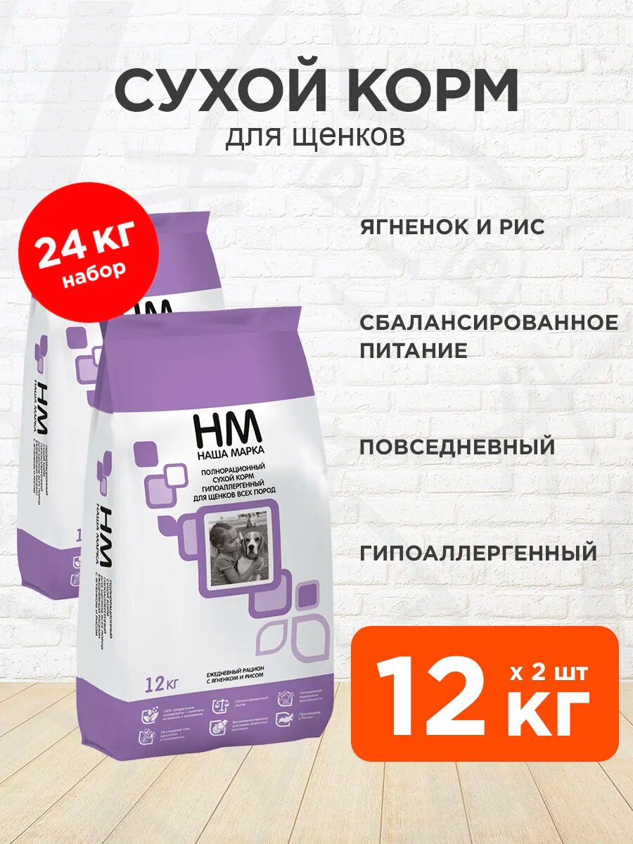 Корм сухой Наша Марка гипоаллергенный для щенков всех пород, ягненок и рис, 12 кг 2 шт