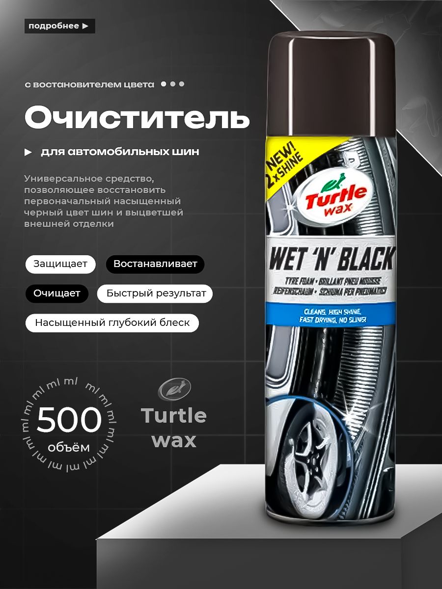 Turtle Wax Чернитель шин Пена, 500 мл, 1 шт.