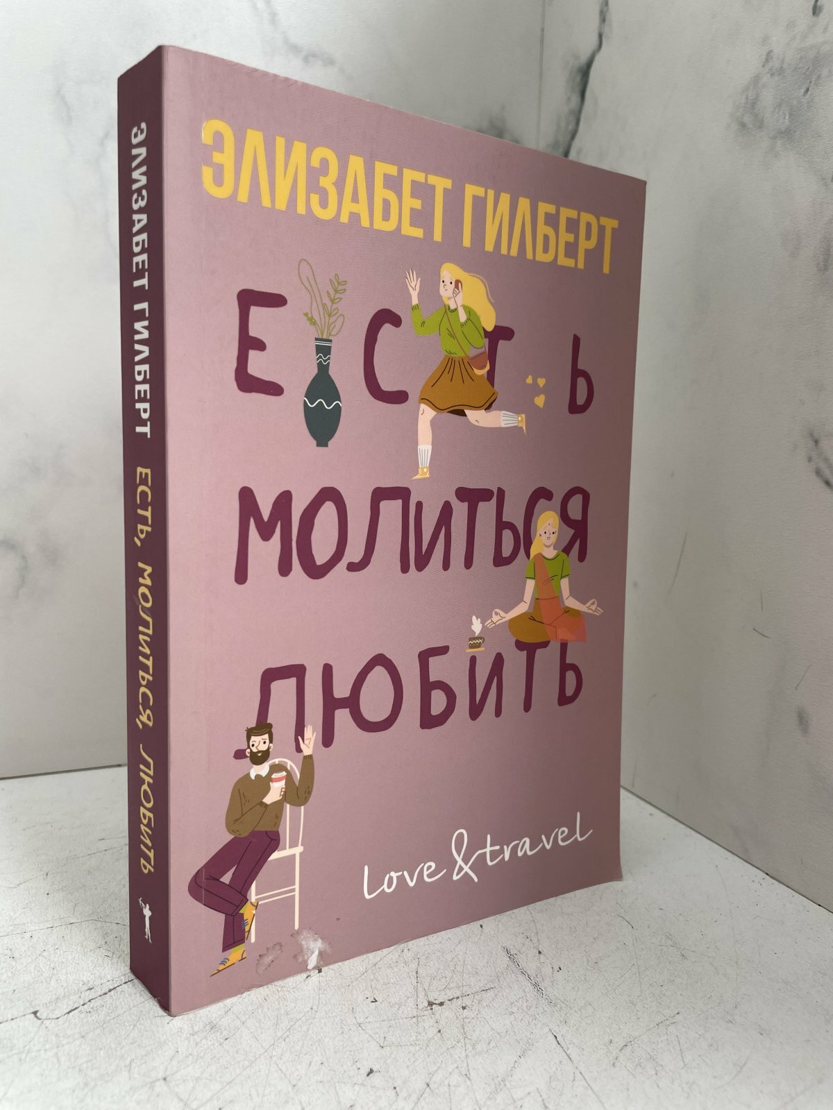 Есть, молиться, любить