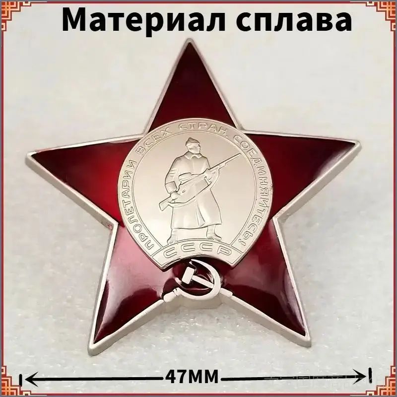 Медаль "Красная Звезда" СССР орден