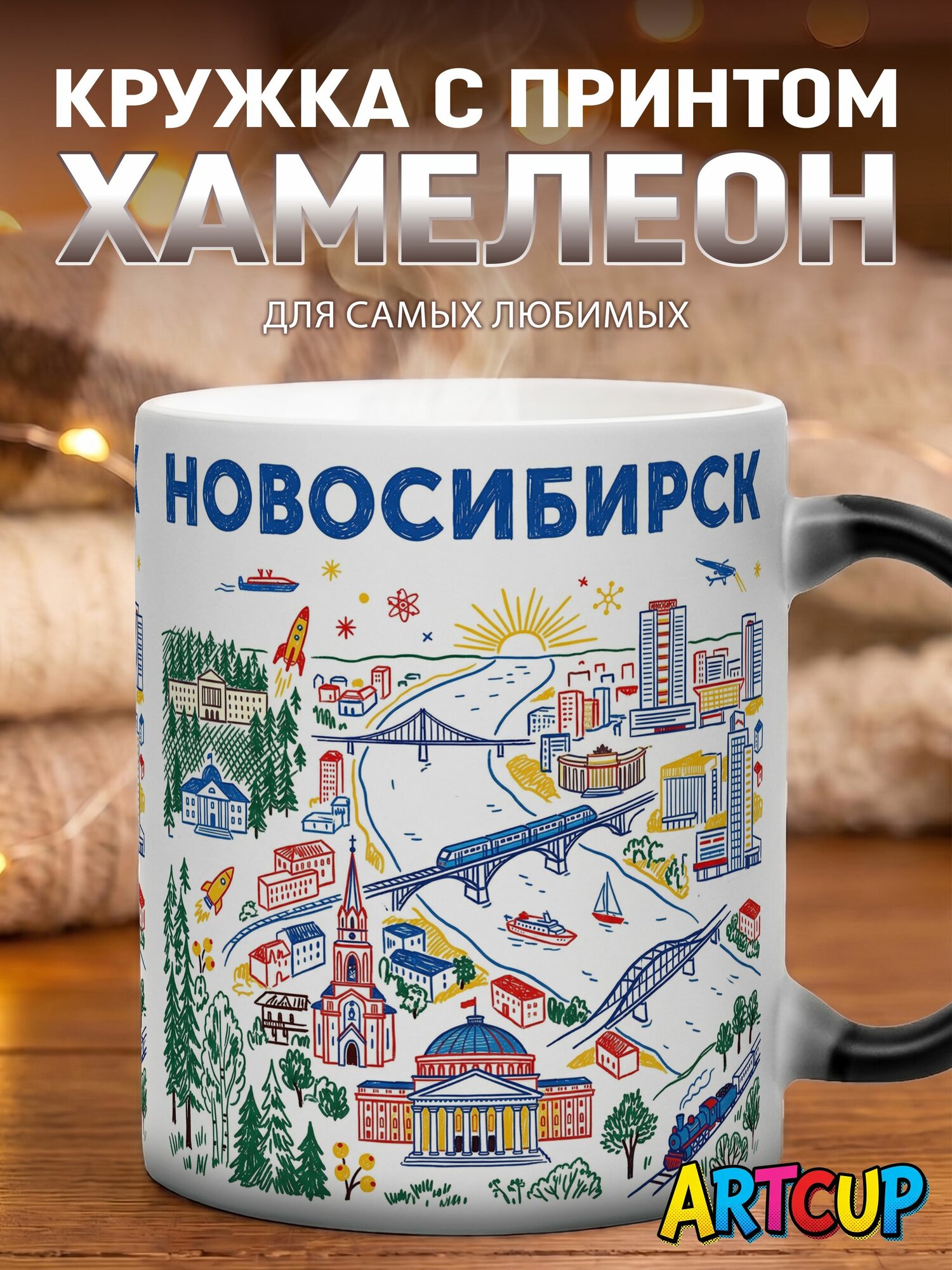 Кружка хамелеон Город Новосибирск 330 мл
