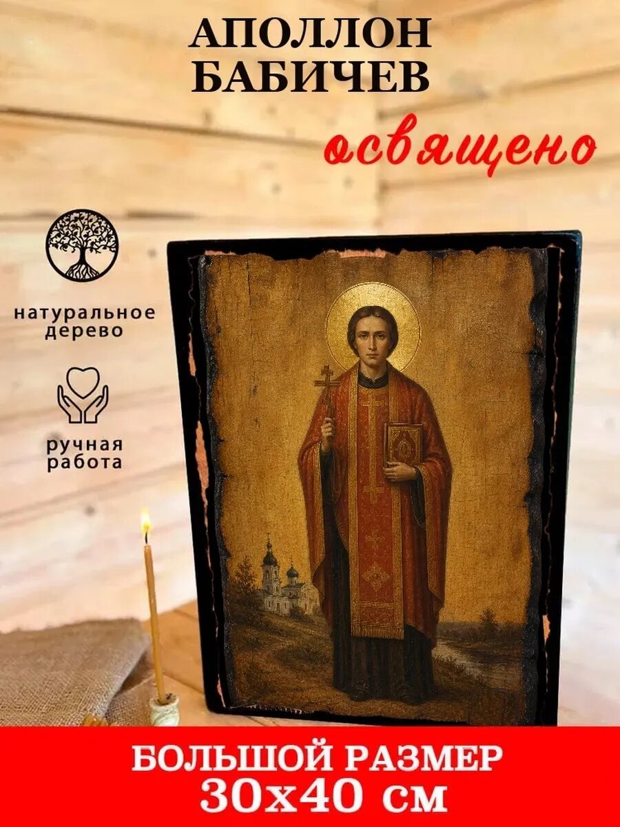 Икона Аполлон Бабичев, на дереве, 30×40 см, освящённая, ручная работа