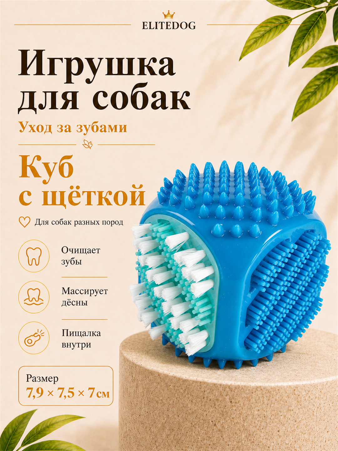 Игрушка EliteDog "Куб с щёткой" для собак, резиновая, 7.9х7.5х7см