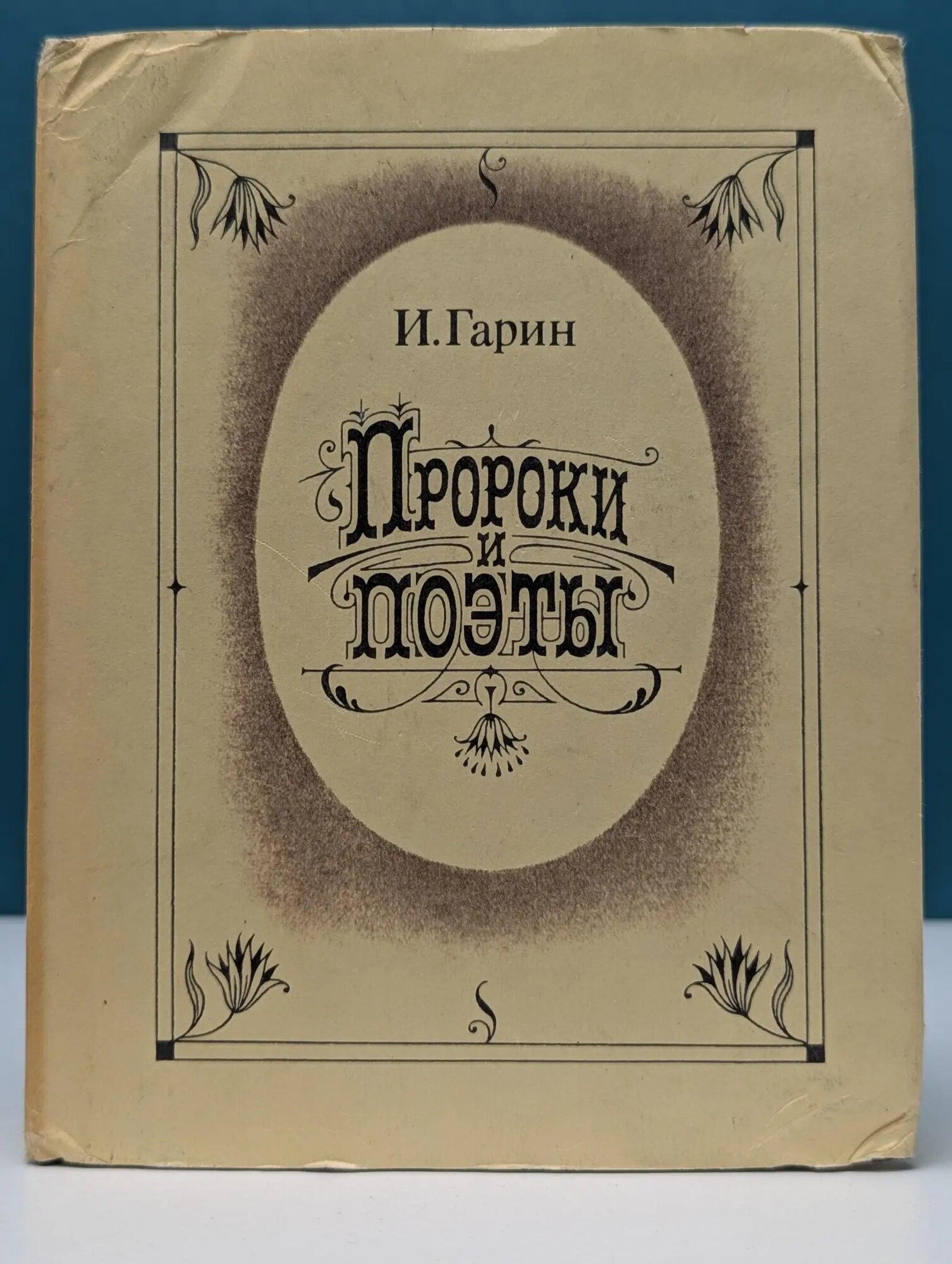 Пророки и поэты. Том 5 Гарин Игорь Иванович 1994