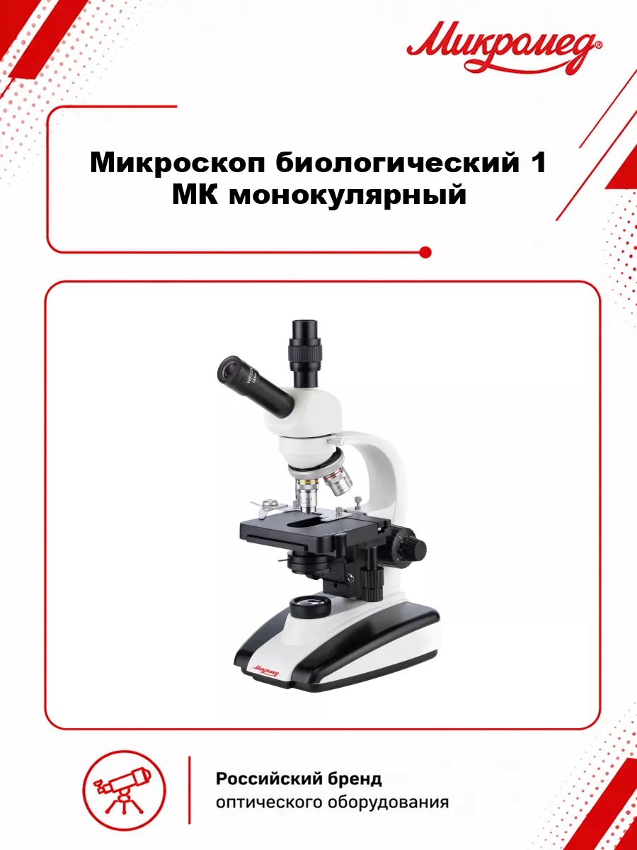 Микроскоп биологический Микромед 1 МК монокулярный
