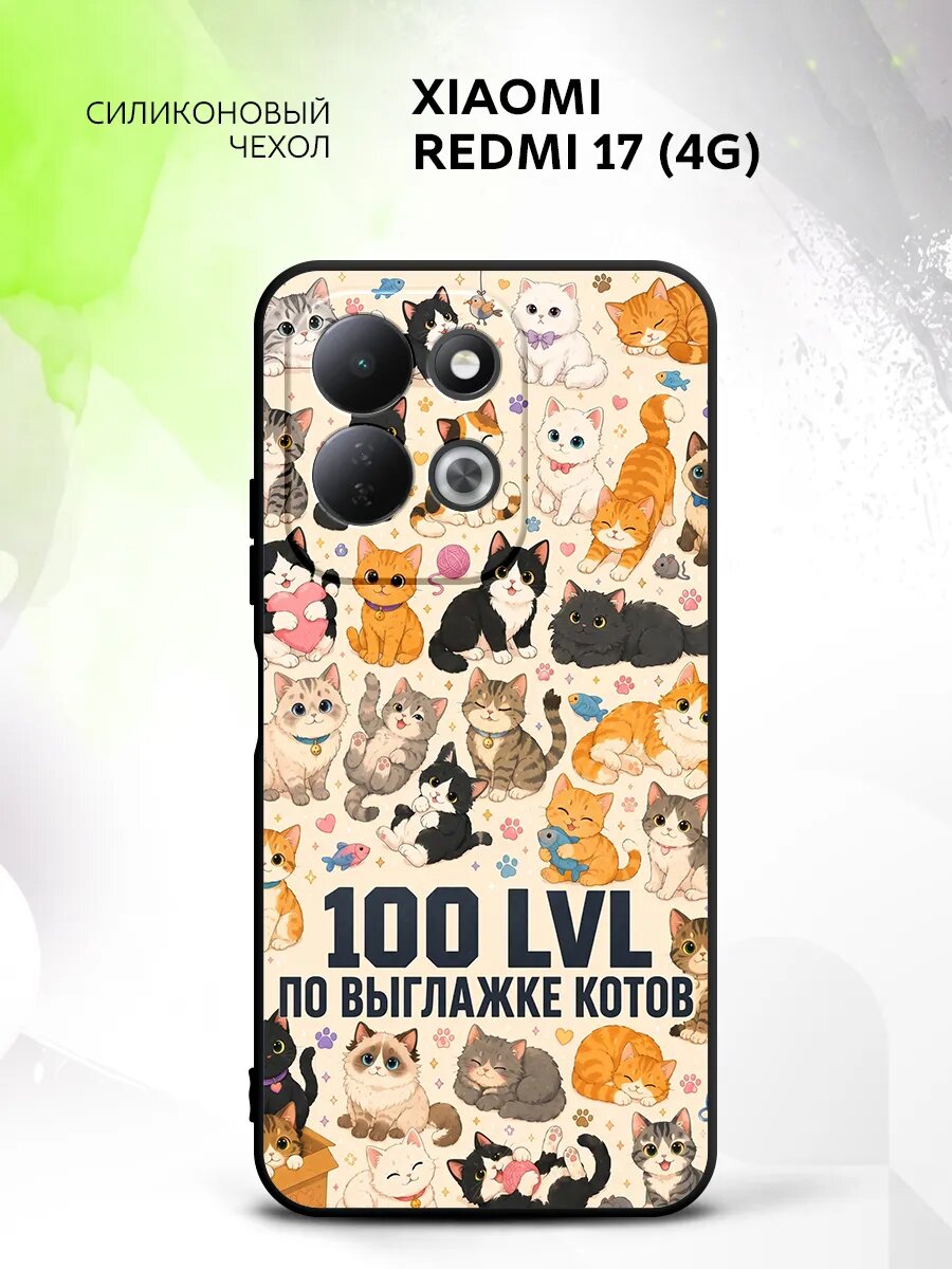Чехол на Xiaomi Redmi 17 (4G), Сяоми Редми 17 (4Г) кейс, противоударный, с рисунком котики 100 уровень