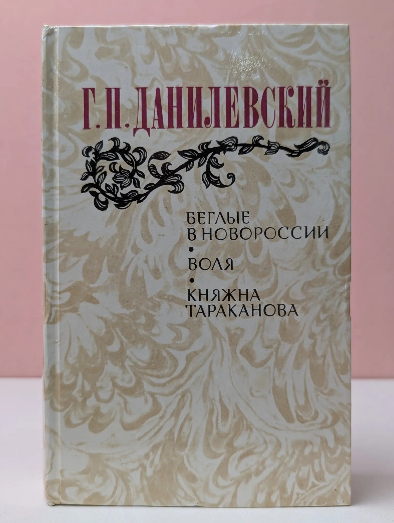 Беглые в Новороссии. Воля. Княжна Тараканова Данилевский Григорий Петрович 1983