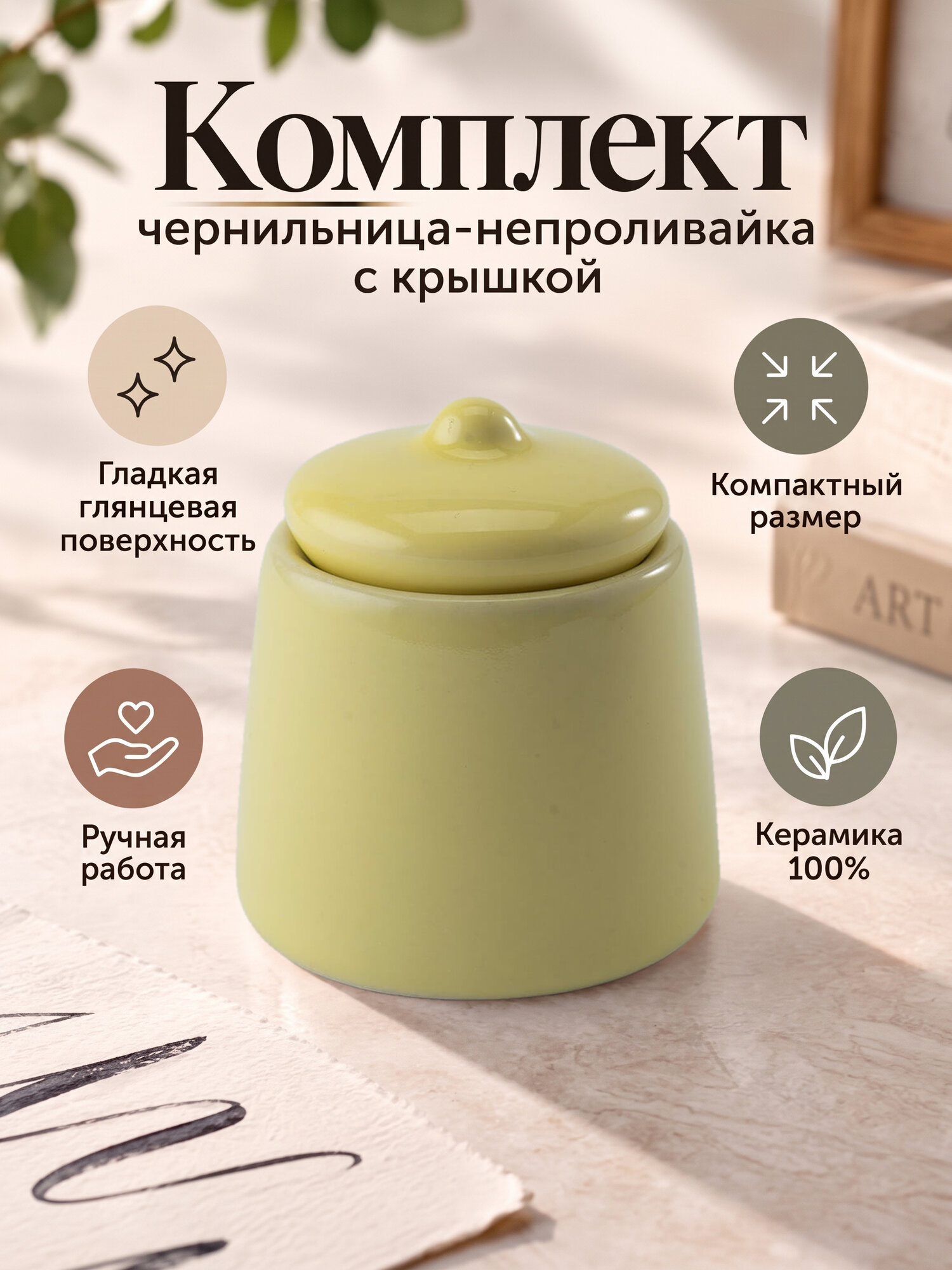 Комплект чернильница-непроливайка с крышкой (Жёлтый) Hill & Mill