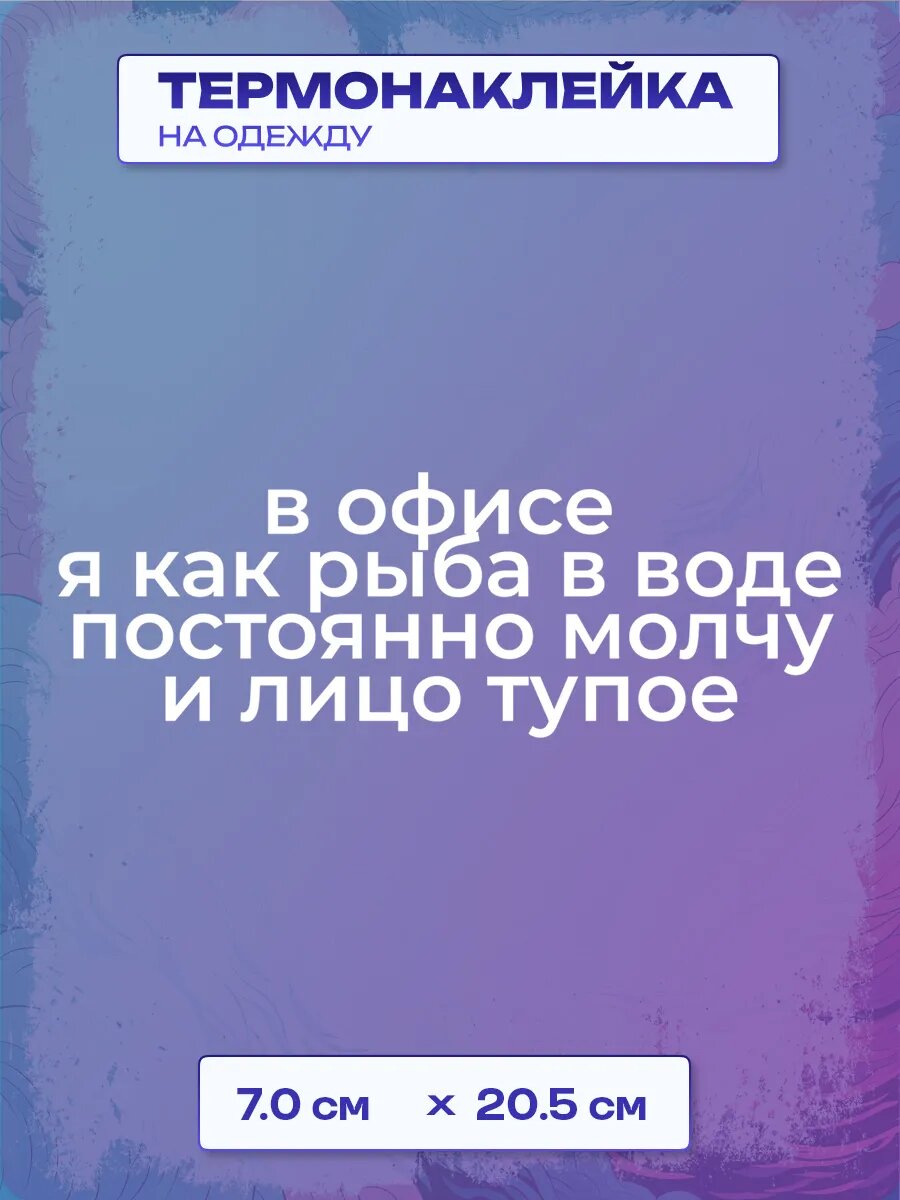Термонаклейка в офисе я как рыба в воде