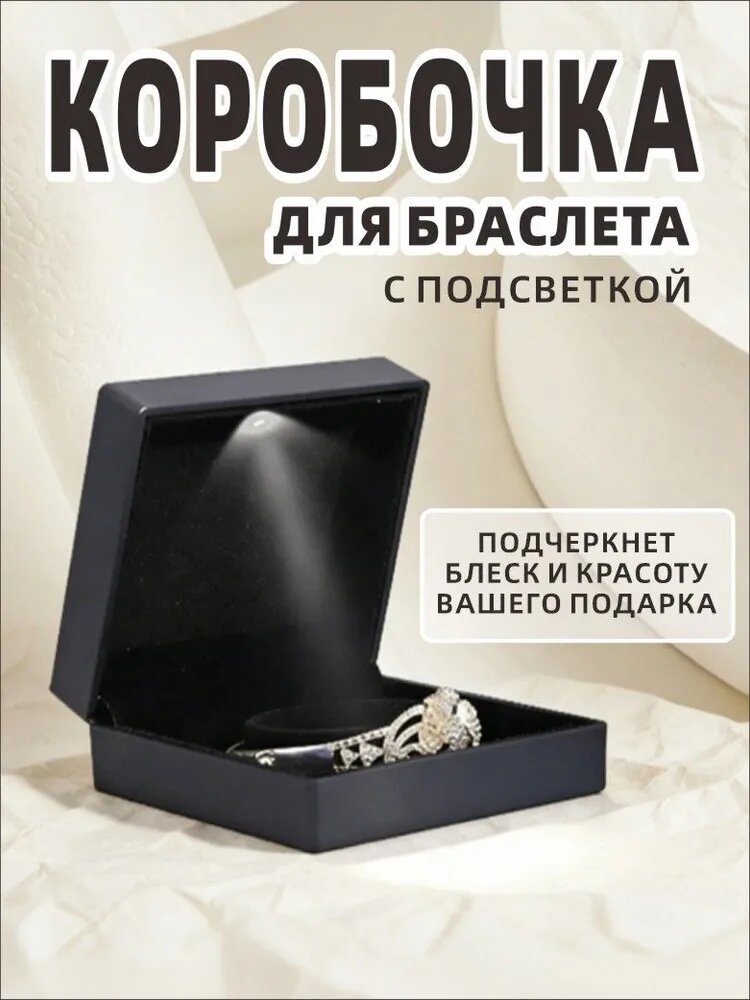 LED коробочка для браслета черная подарочная ювелирная коробка с подсветкой футляр для украшений