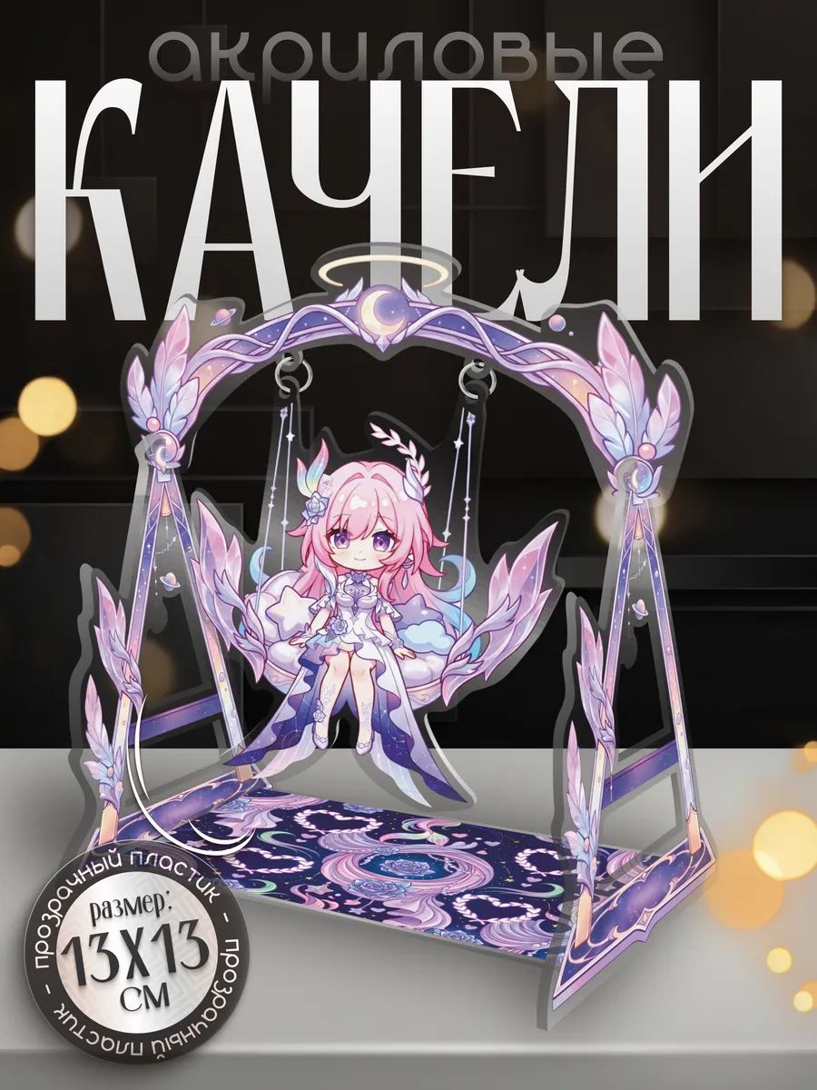Акриловая фигурка подвижная качели Honkai: Star Rail Кирена
