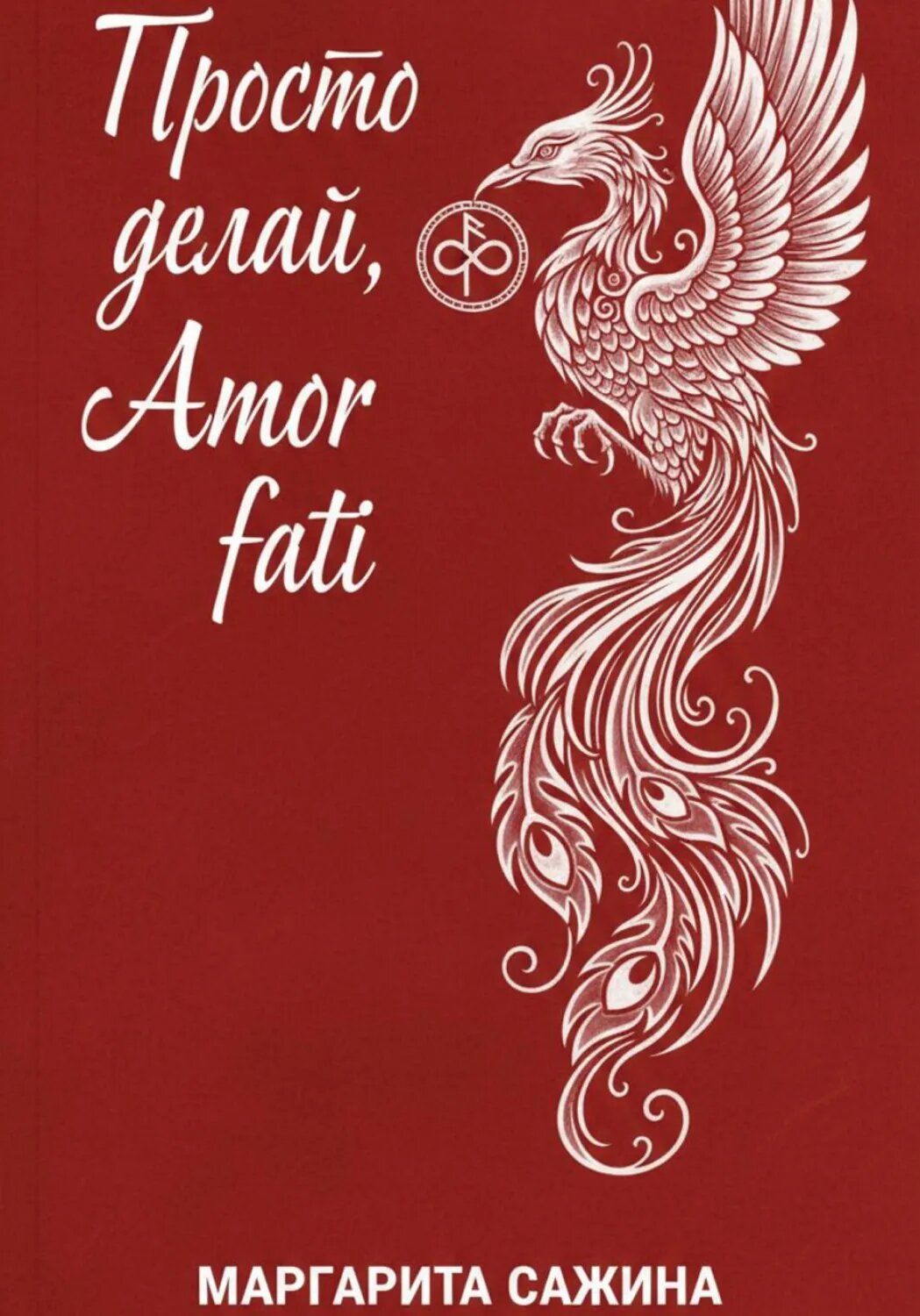 Просто делай, Amor fati [Цифровая книга]