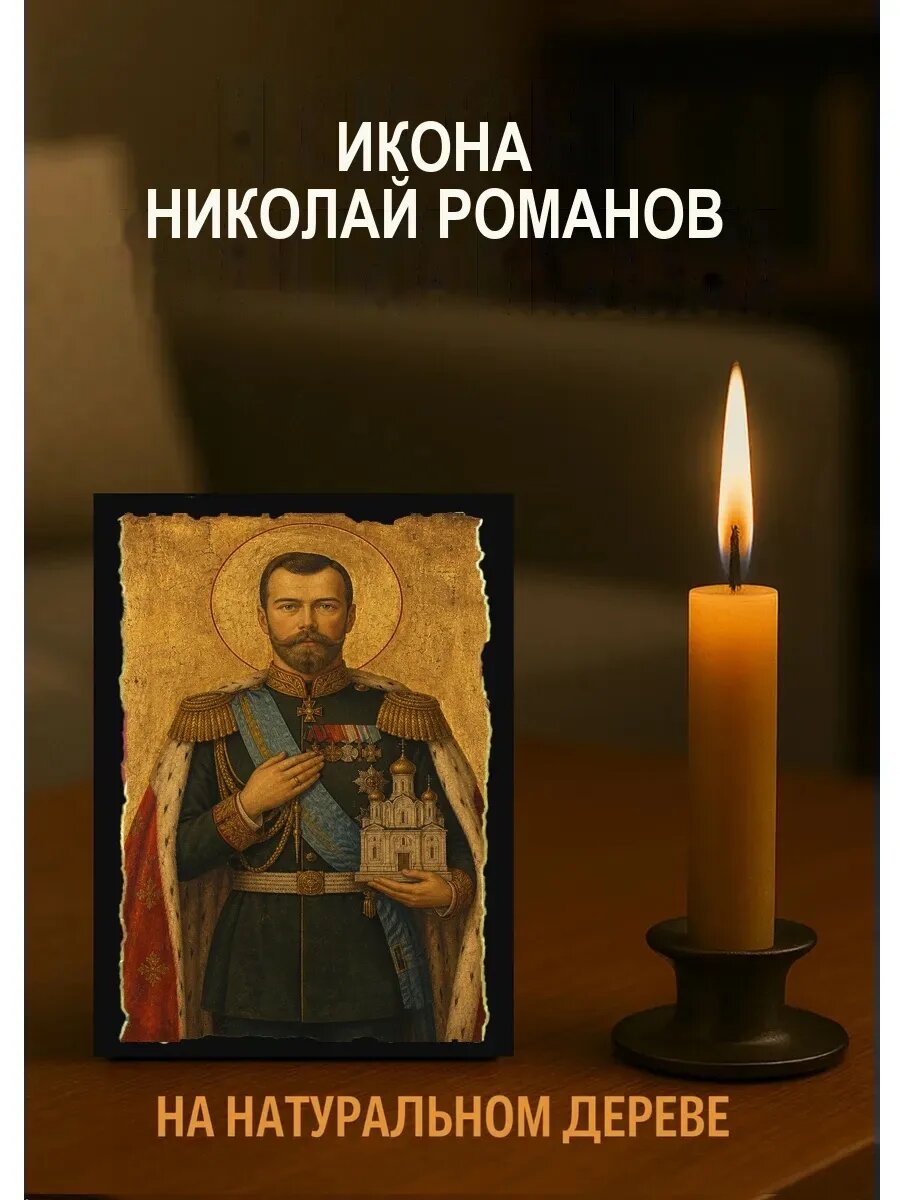 Икона Николай Романов, на дереве, 10×12 см, освящённая, ручная работа