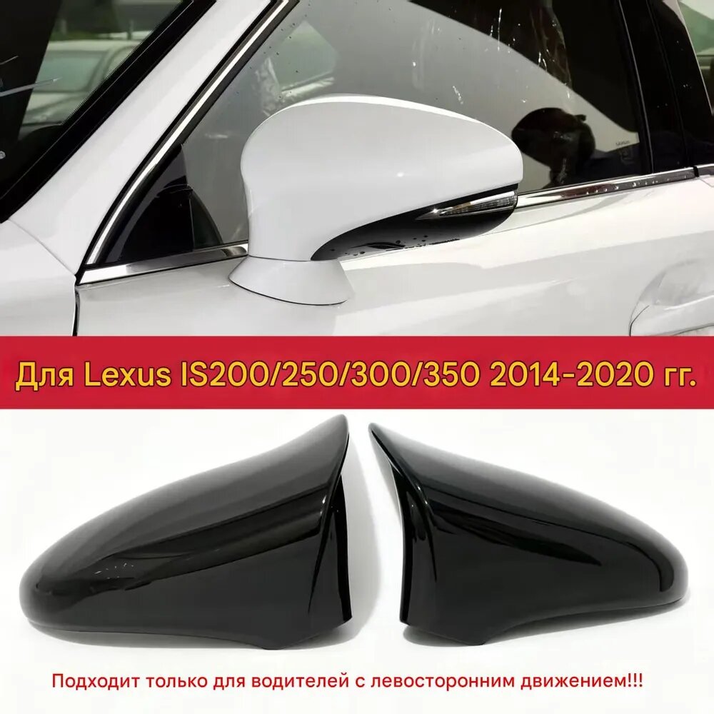 Зеркало боковое Универсальная установка, арт. Лексус IS200/IS250/IS300/IS350 2014-2020