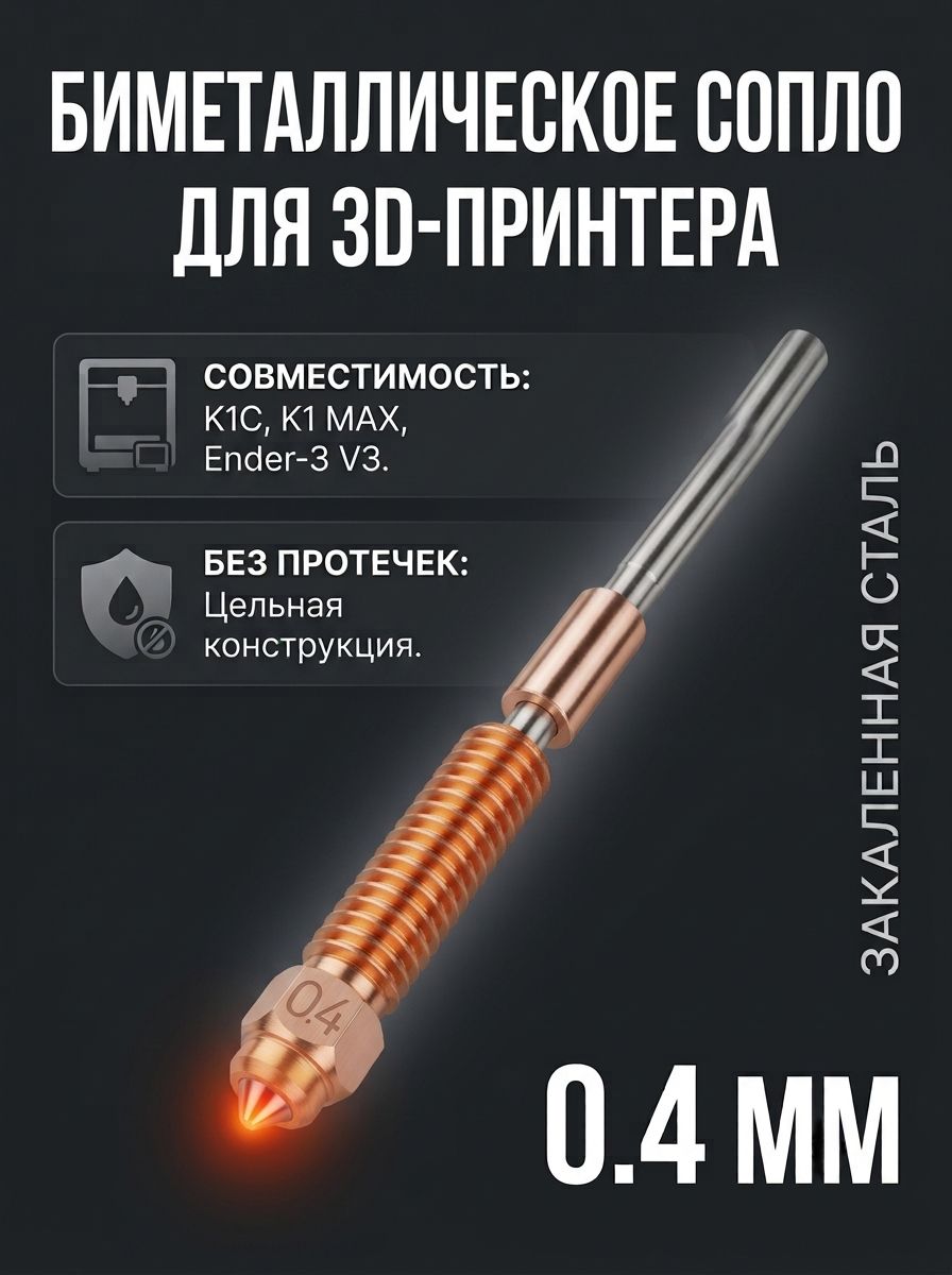 Cопло биметаллическое для Creality K1C, K1 MAX, Ender 3 V3, К1, КЕ - 0.4мм . Быстросъемное сопло для 3d