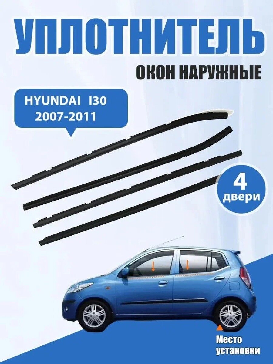 Уплотнитель автомобильный HYUNDAI I30 2007-2011, 4 шт. черный матовый, наружный