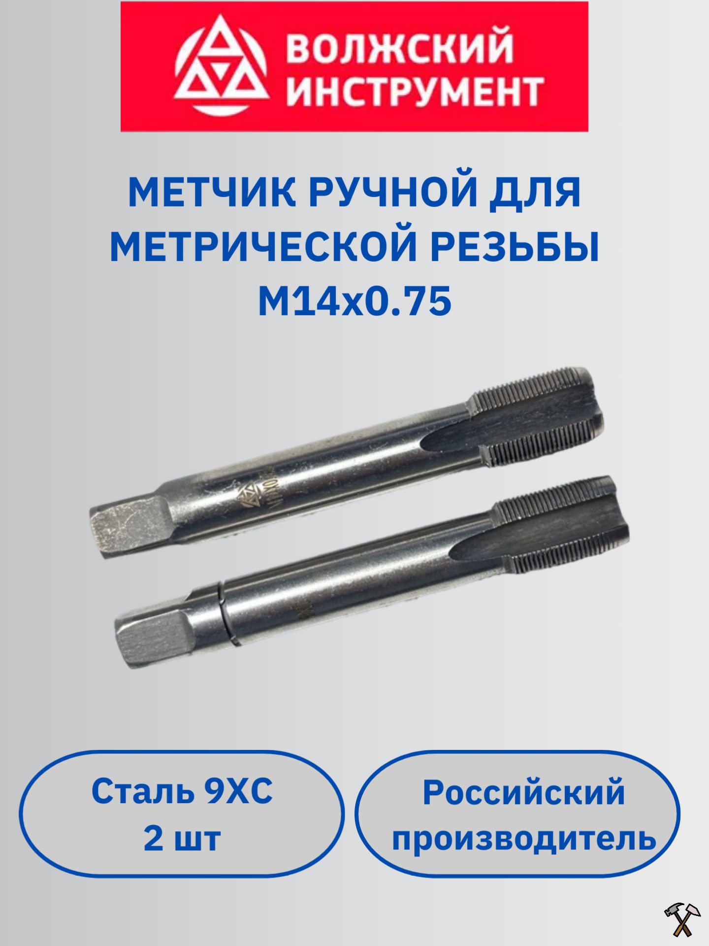 Метчик ручной М14 х 0.75 мм, комплект из 2 шт, Волжский инструмент